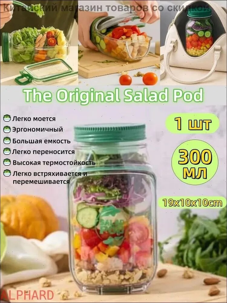 Контейнер пищевой The Original Salad Pod, 300 мл, 1 шт, для салата, прозрачный