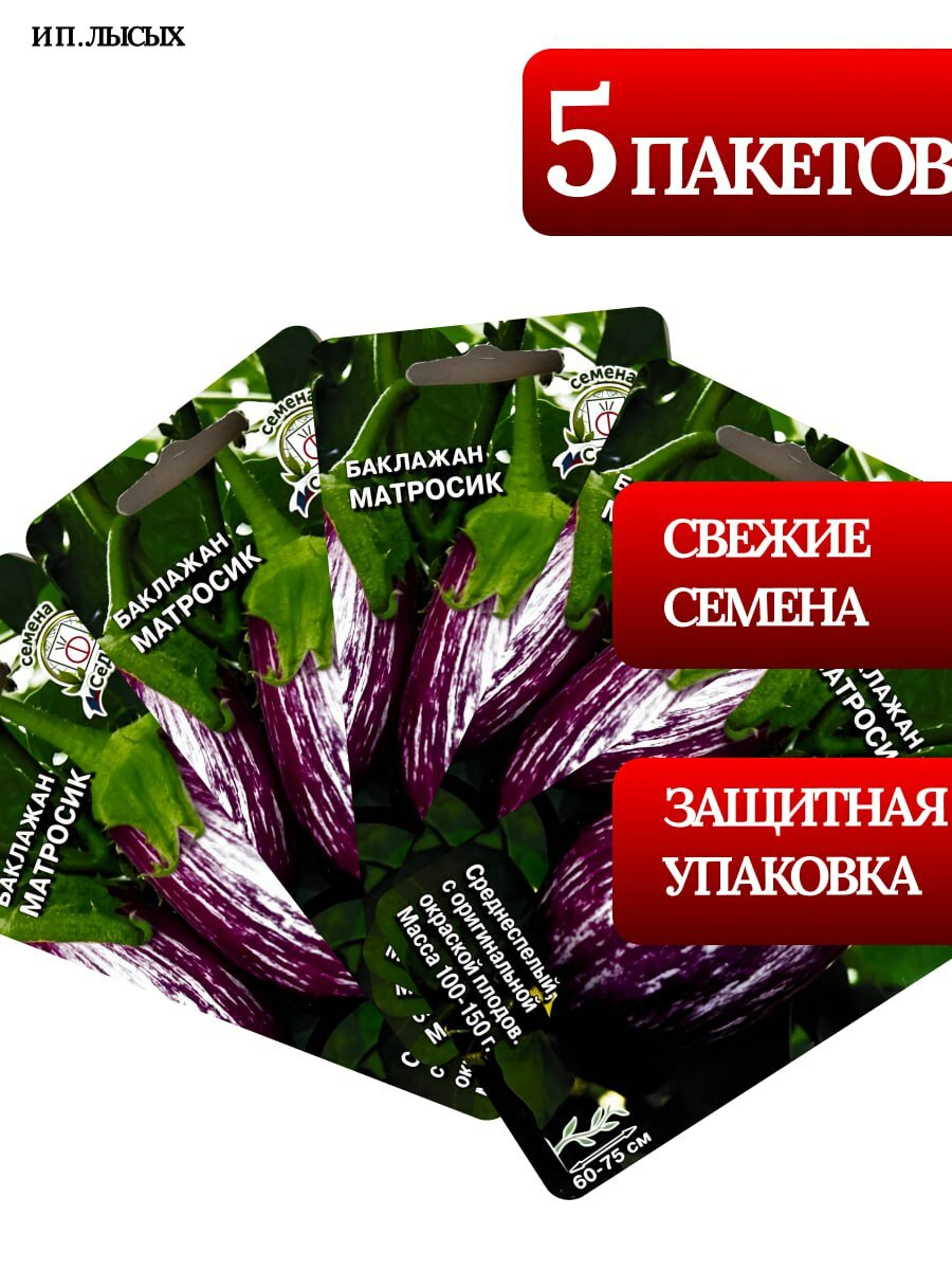 Семена Баклажан "Матросик"