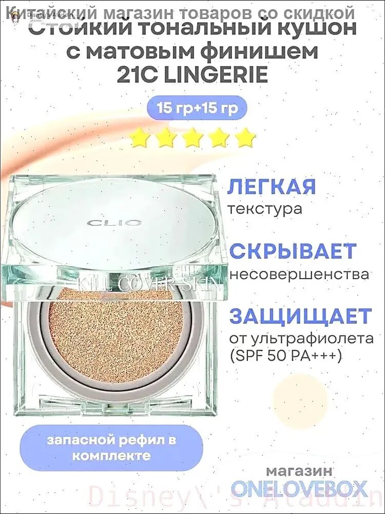 CLIO KILL COVER SKIN FIXER CUSHION (Spf 50+) 21C LINGERIE - Стойкий тональный кушон с матовым финишем