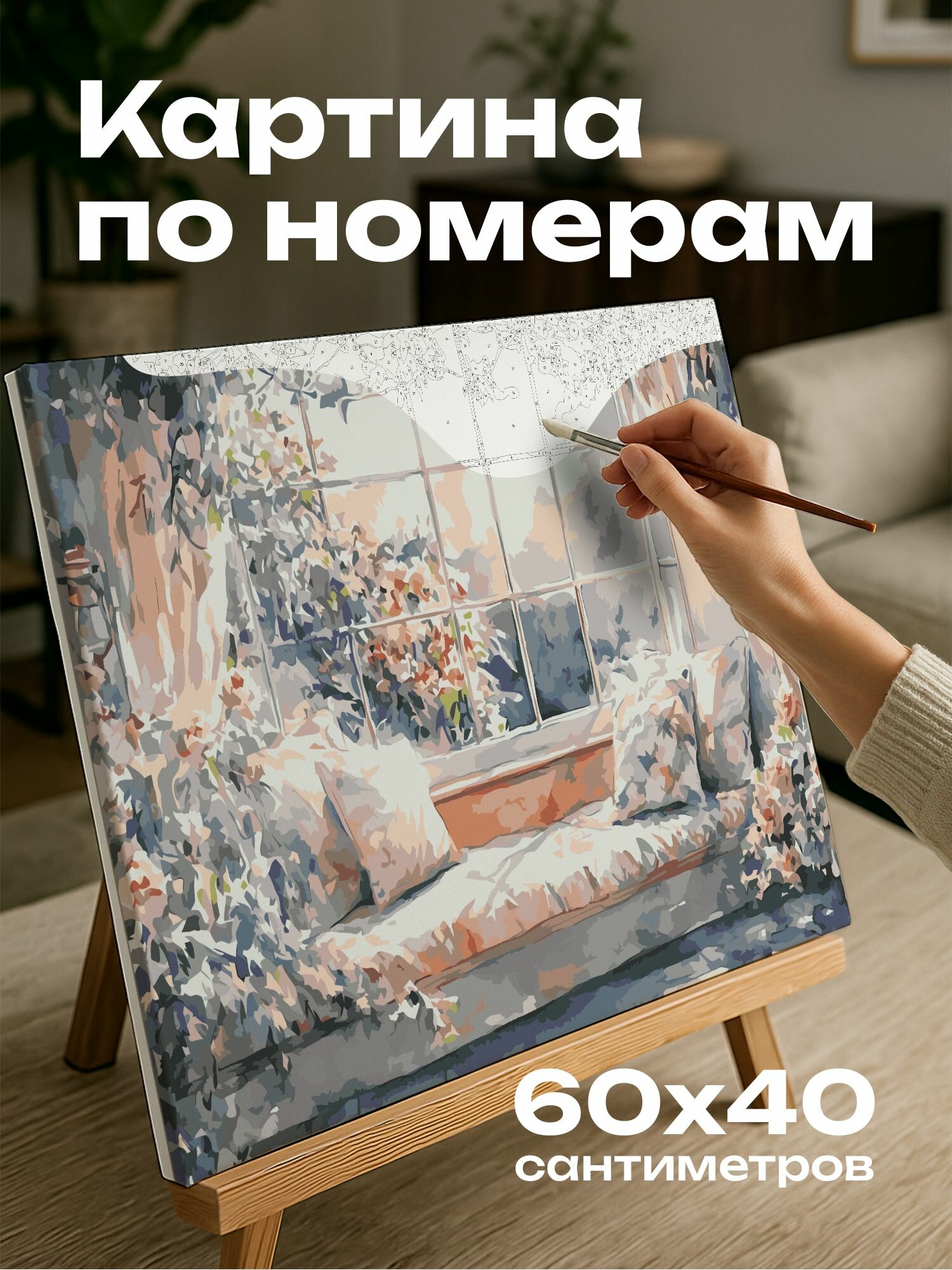 Картина по номерам 60x40 см, акварель, кресло, окно, цветы, подушки, солнечный свет, атмосфера, детализированная