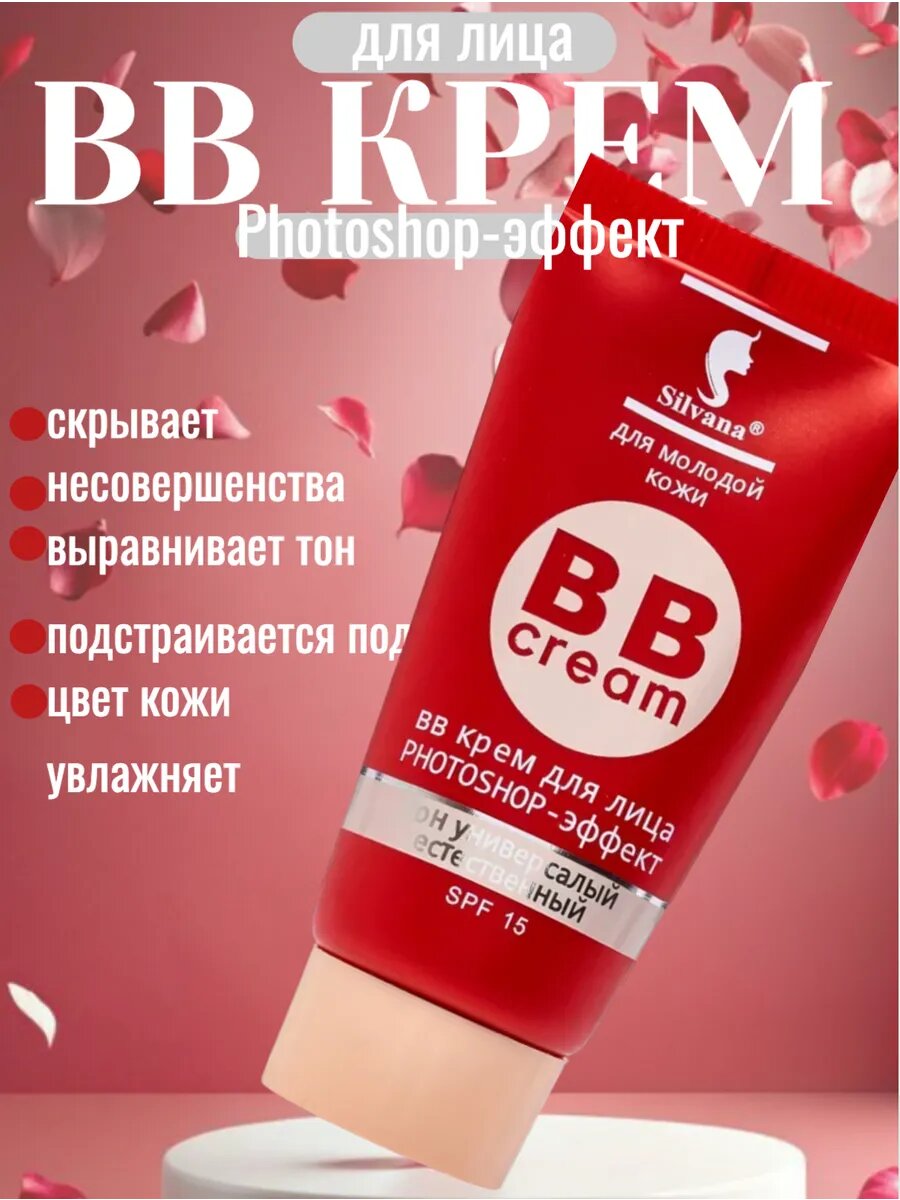 BB-крем с спф для лица тональный матирующий Photoshop-эффект