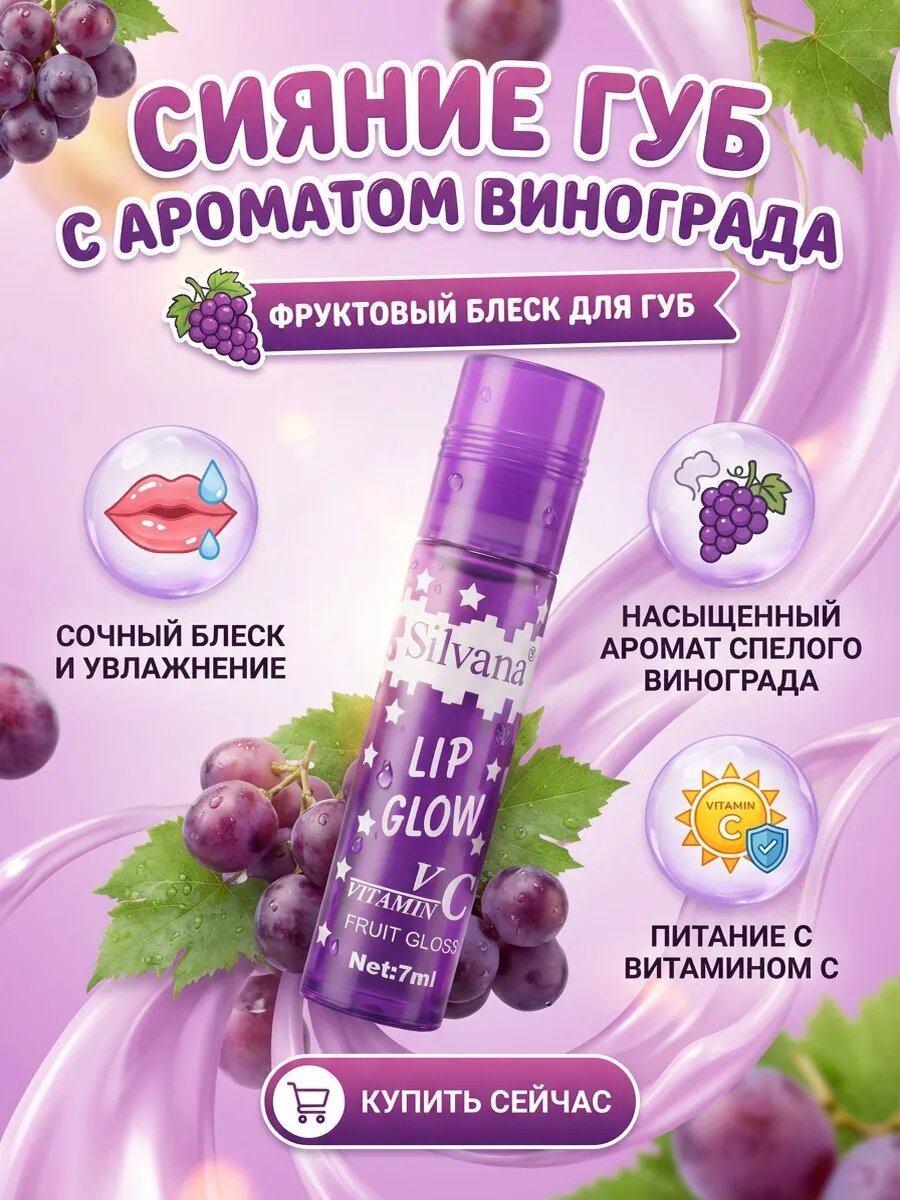 Бальзам для губ Silvana, увлажняющий, с блеском, вишня, арбуз, виноград, клубника, цитрус, 12+