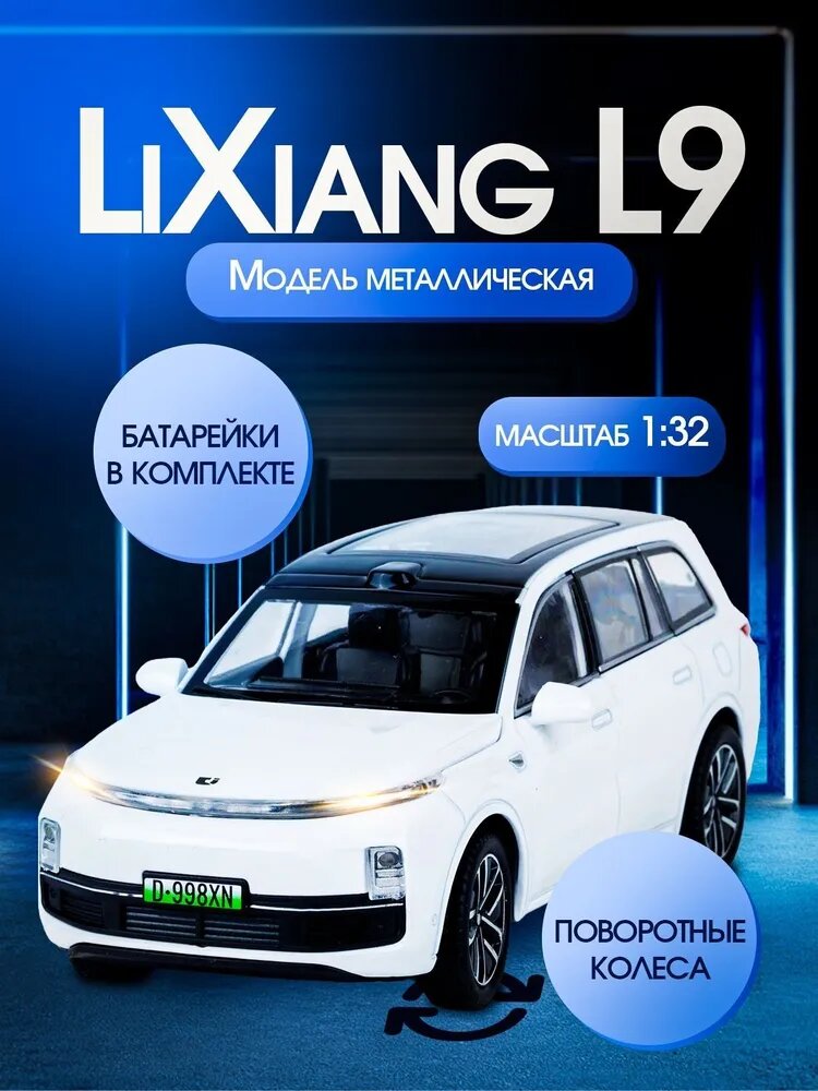 Машинка LiXiang L9. Металлическая модель автомобиля Ликсианг Л9 15см. белый. Инерционная игрушка машина 1:32-a