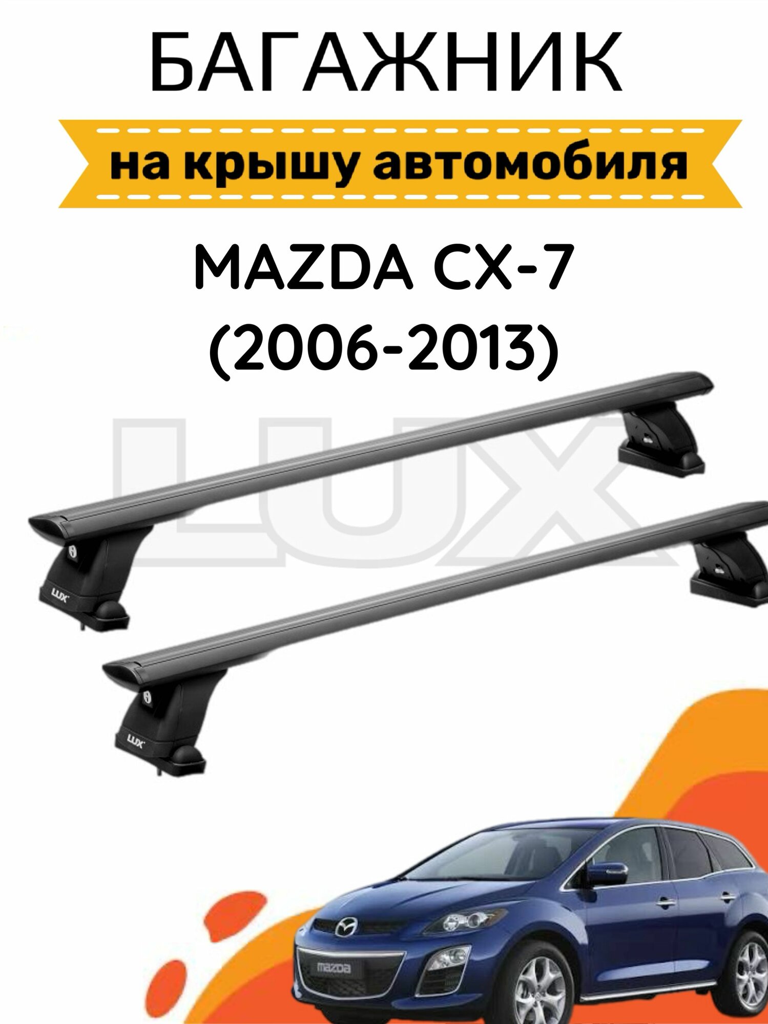 Багажник на крышу Mazda CX-7 (2006-2013) / Поперечины / Мазда ЦХ 7 Внедорожник