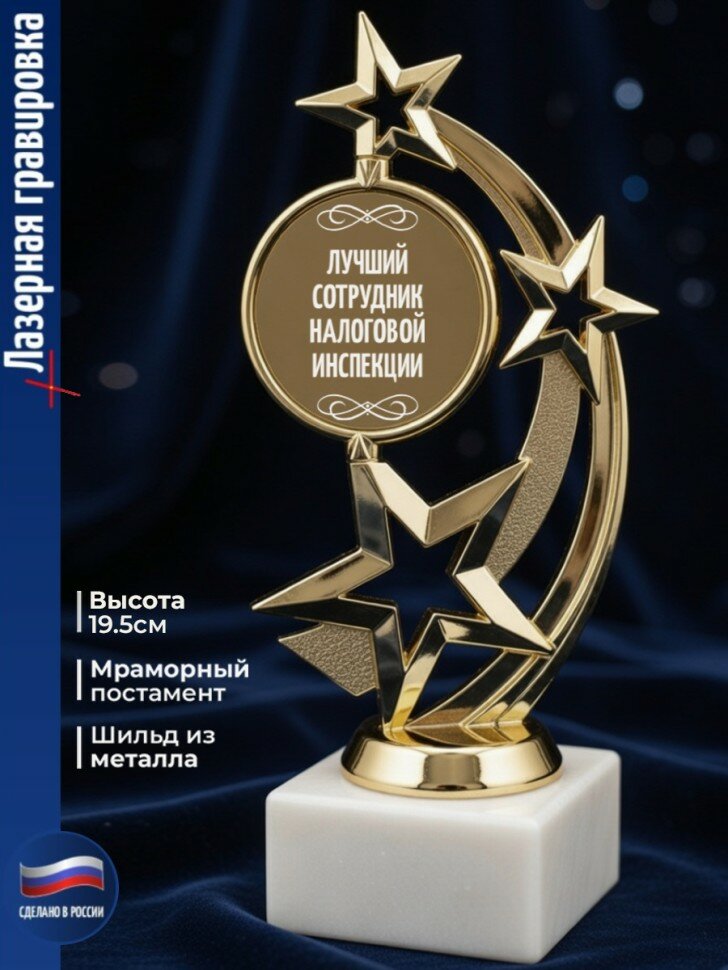 Статуэтка Звезда "Лучший сотрудник налоговой инспекции"