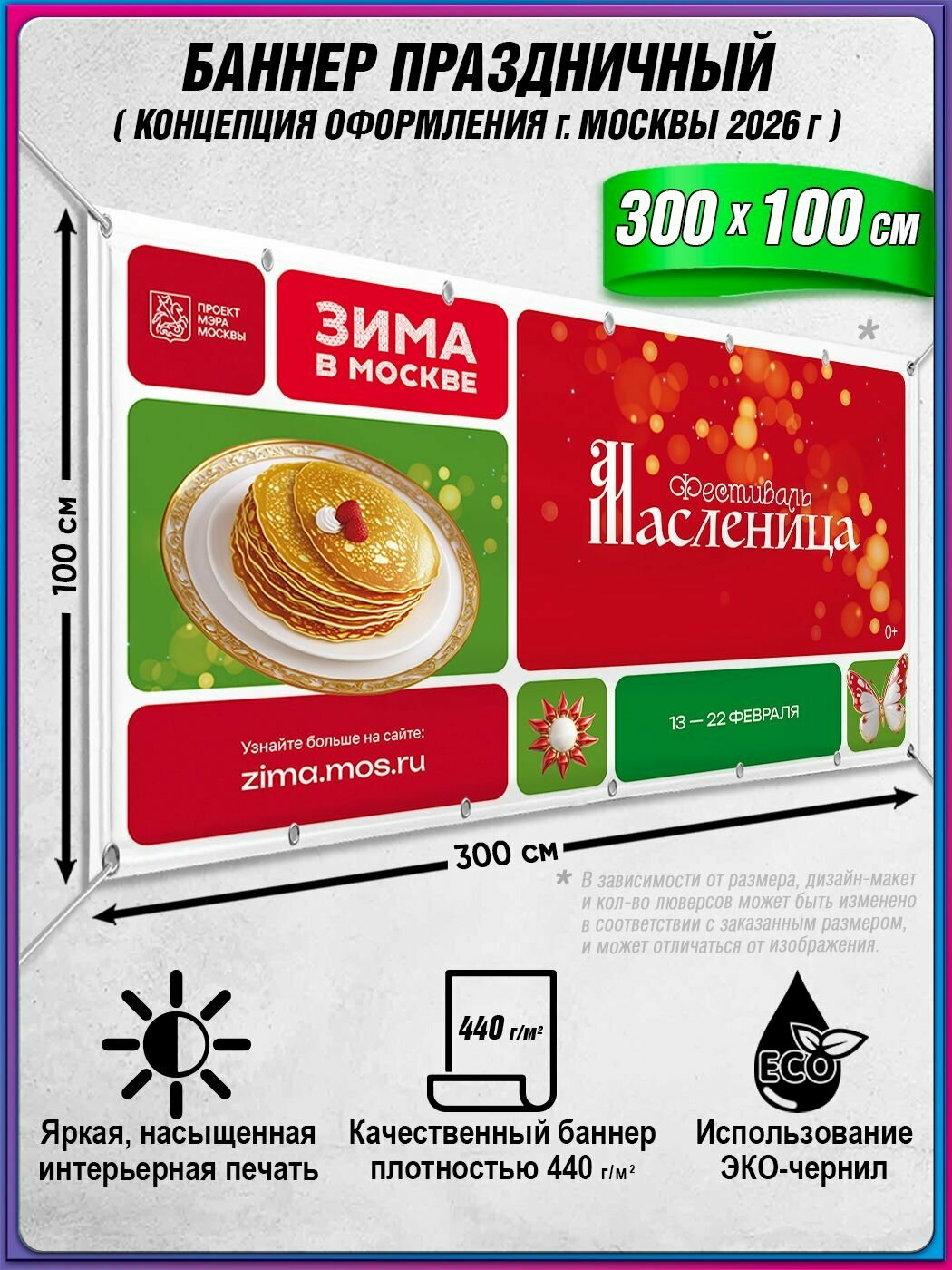 Баннер на Масленицу в концепции оформления на 2026 год / Растяжка на Масленицу / 3x1 м.