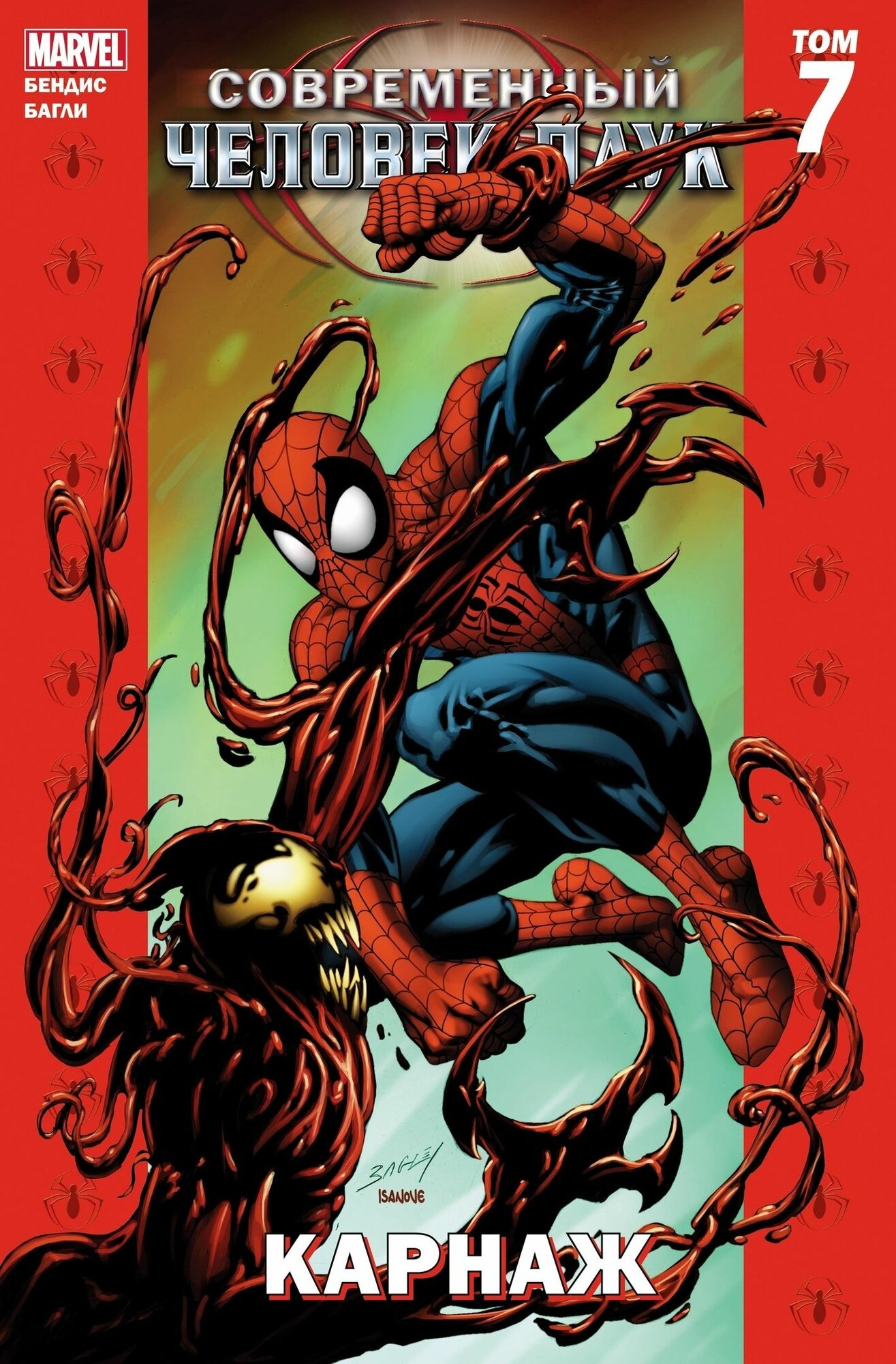Современный Человек-Паук Том 7: Карнаж