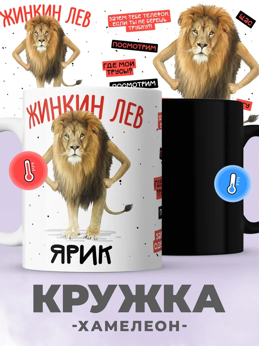 Кружка от "jojomojo" хамелеон с принтом лев Ярослав для мужа, керамическая, 330мл