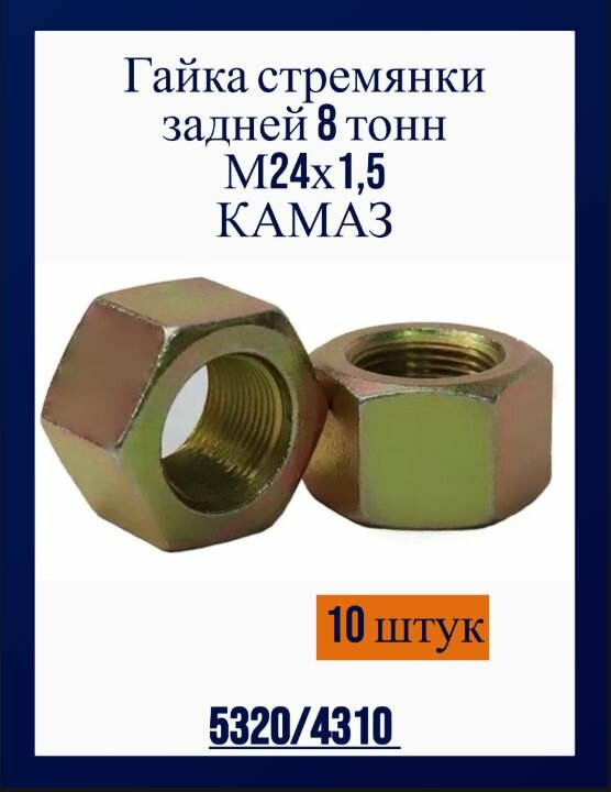 Гайка стремянки задней 8 тонн КАМАЗ-5320/4310 (М24х1.5)