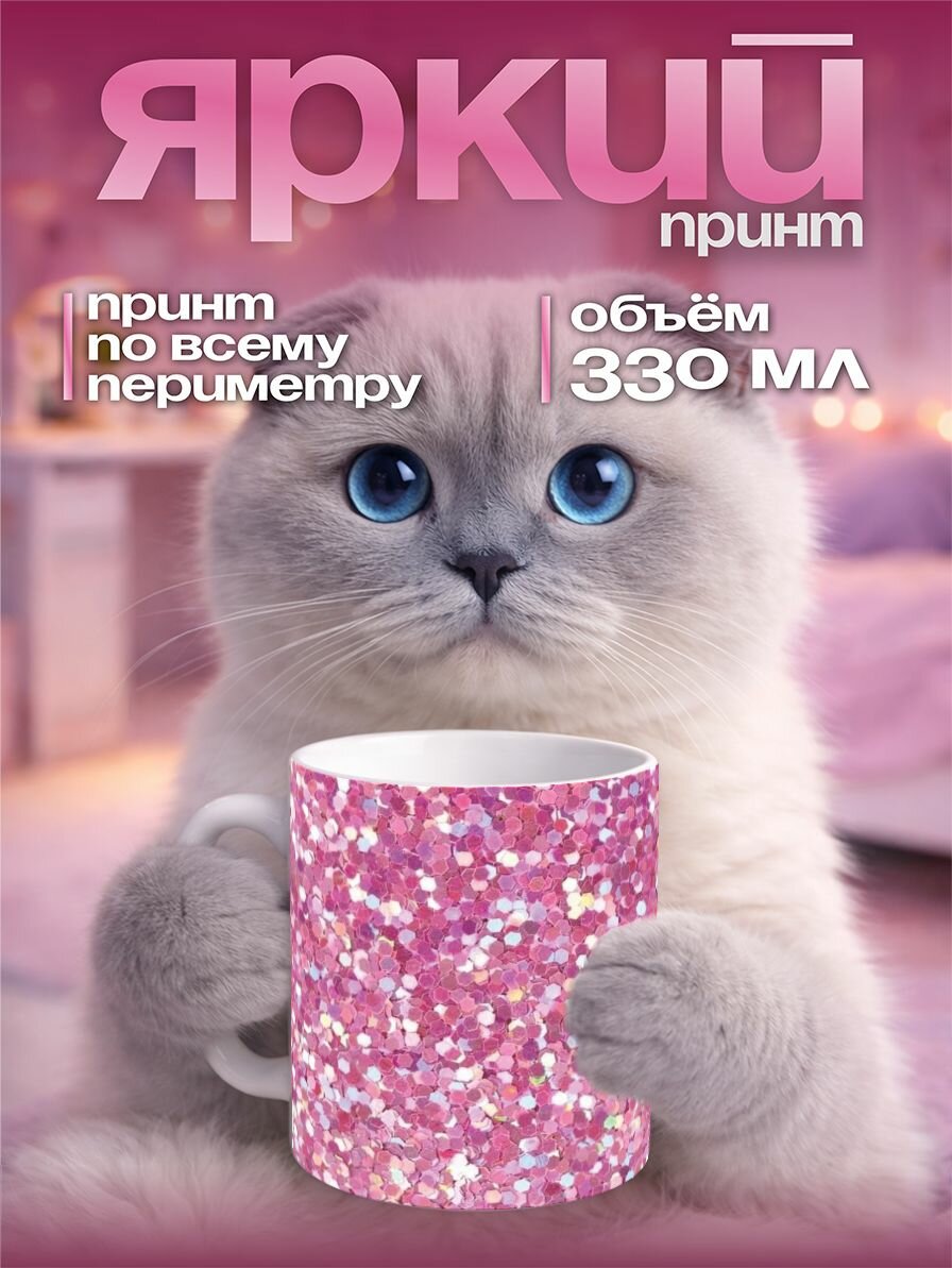 Кружка Блестки у2к — фото 1
