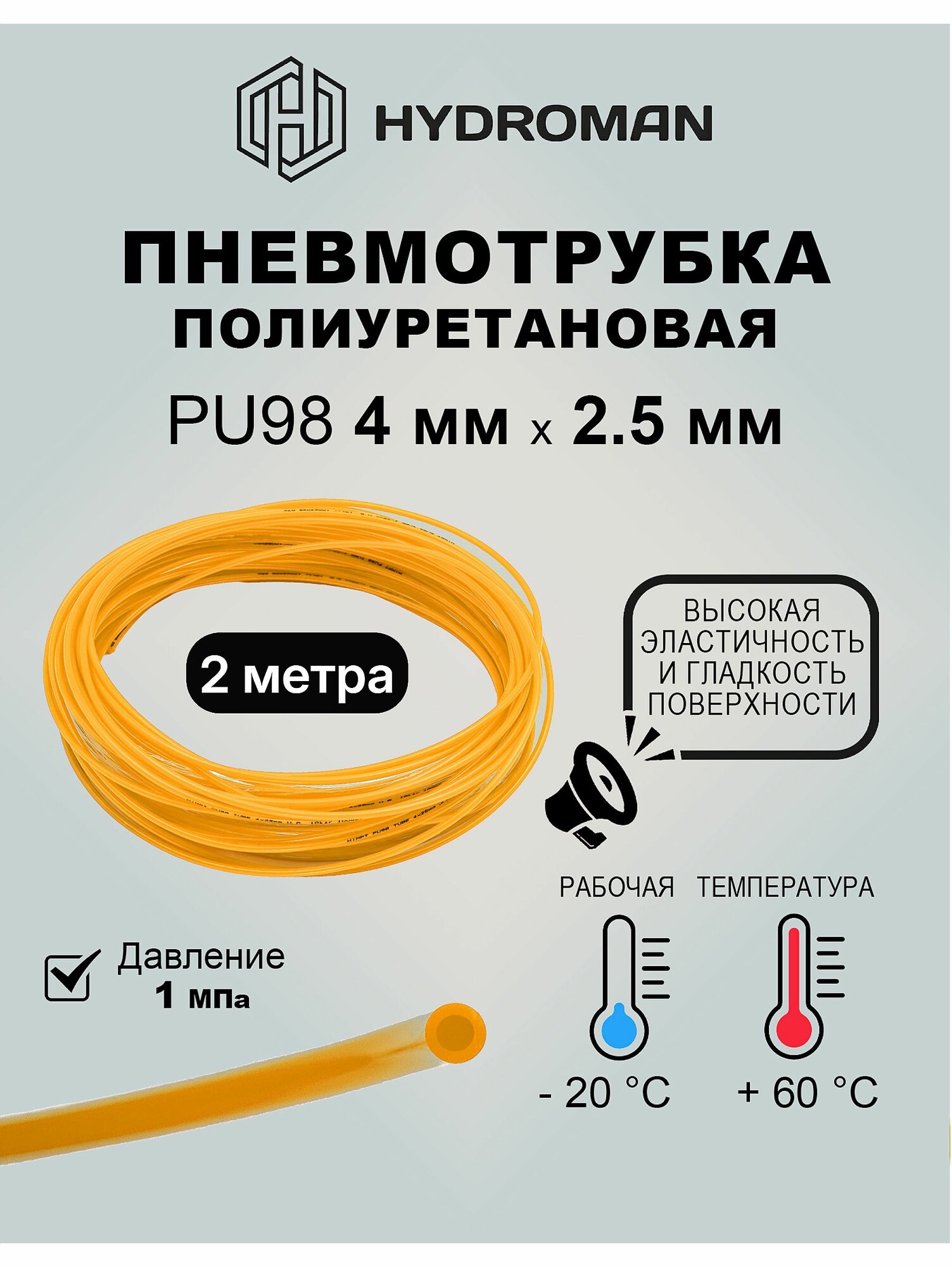 Пневмотрубка полиуретановая 4 мм x 2,5 мм 2 метра жёлтая