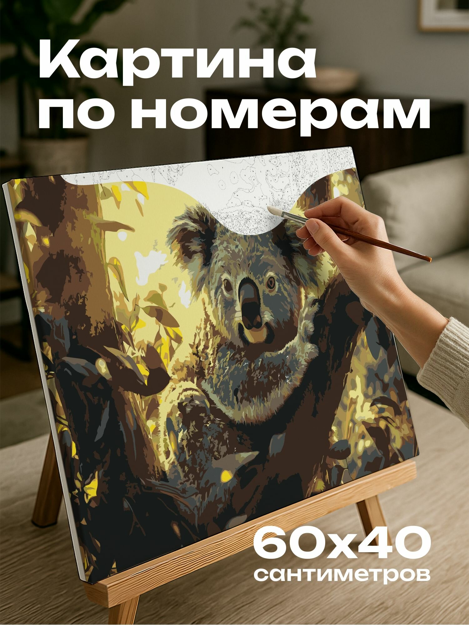 Картина по номерам 60x40 см, коала, ветка, эвкалипт, мех, возраст, мудрость, листва, солнечные блики, безмятежность