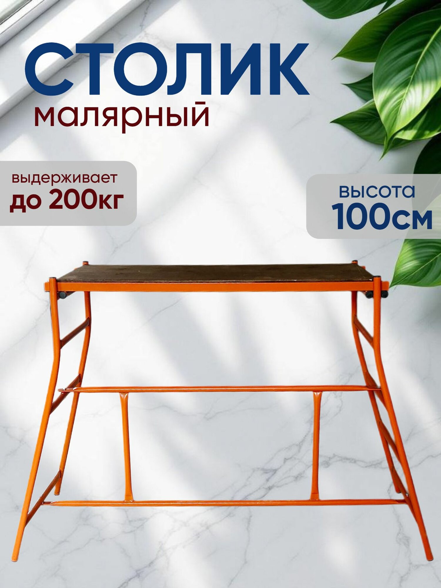 Стол малярный "Мастер" Н100