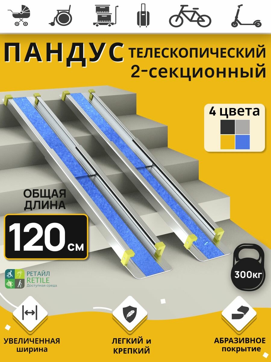 Пандус 120 см телескопический 2-секционный Антислип, синий (рабочая длина 110 см + 2 опор. площадки по 5 см)