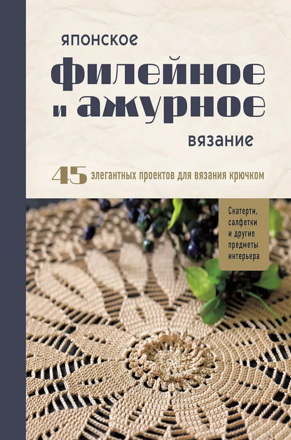 Японское филейное и ажурное вязание. 45 элегантных проектов для вязания крючком. Скатерти, салфетки и другие предметы интерьера.
