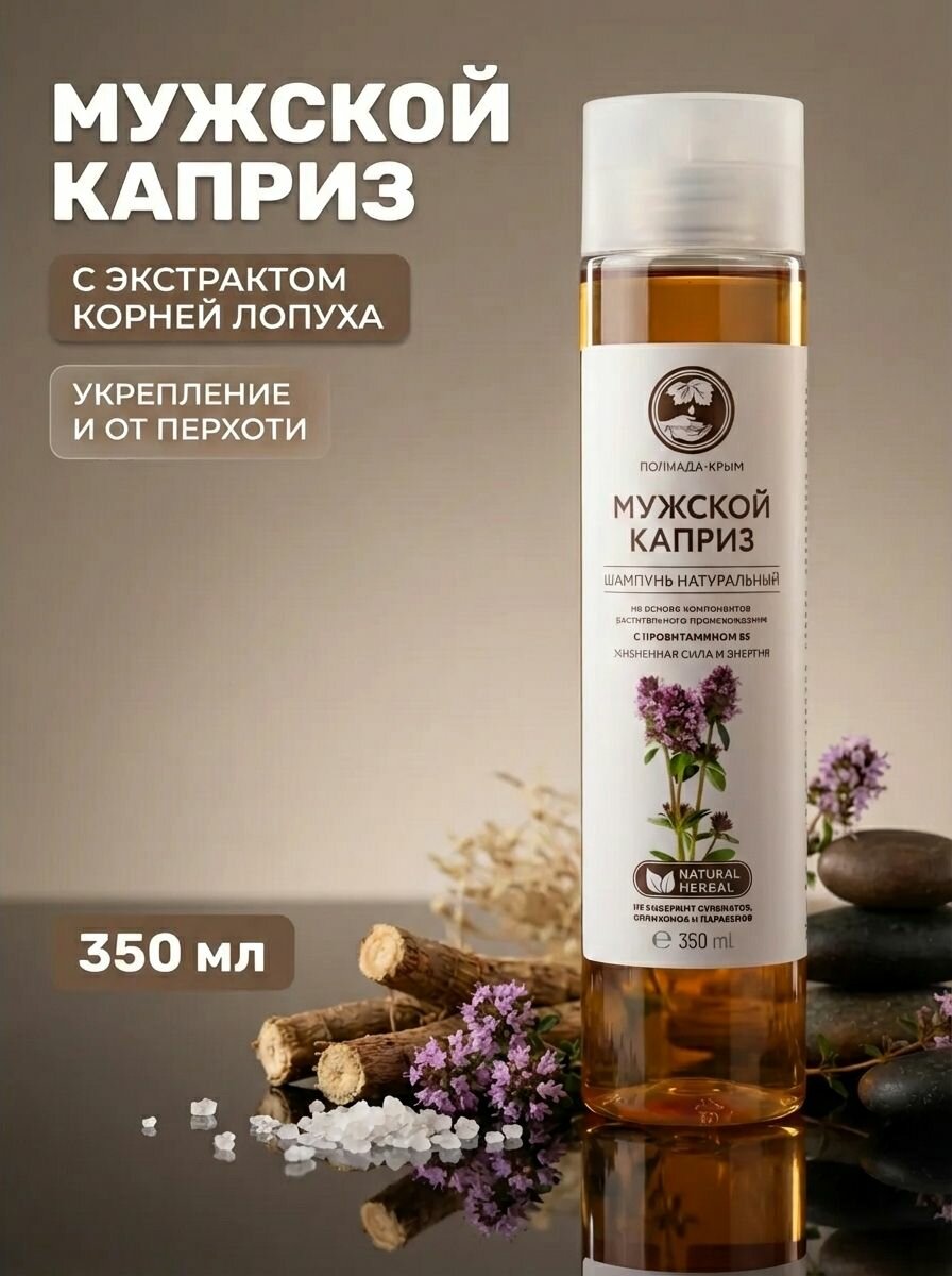 Шампунь Мужской каприз натуральный для мужчин с гидролатом чабреца и эфирными маслами пачули сандала, 350 мл
