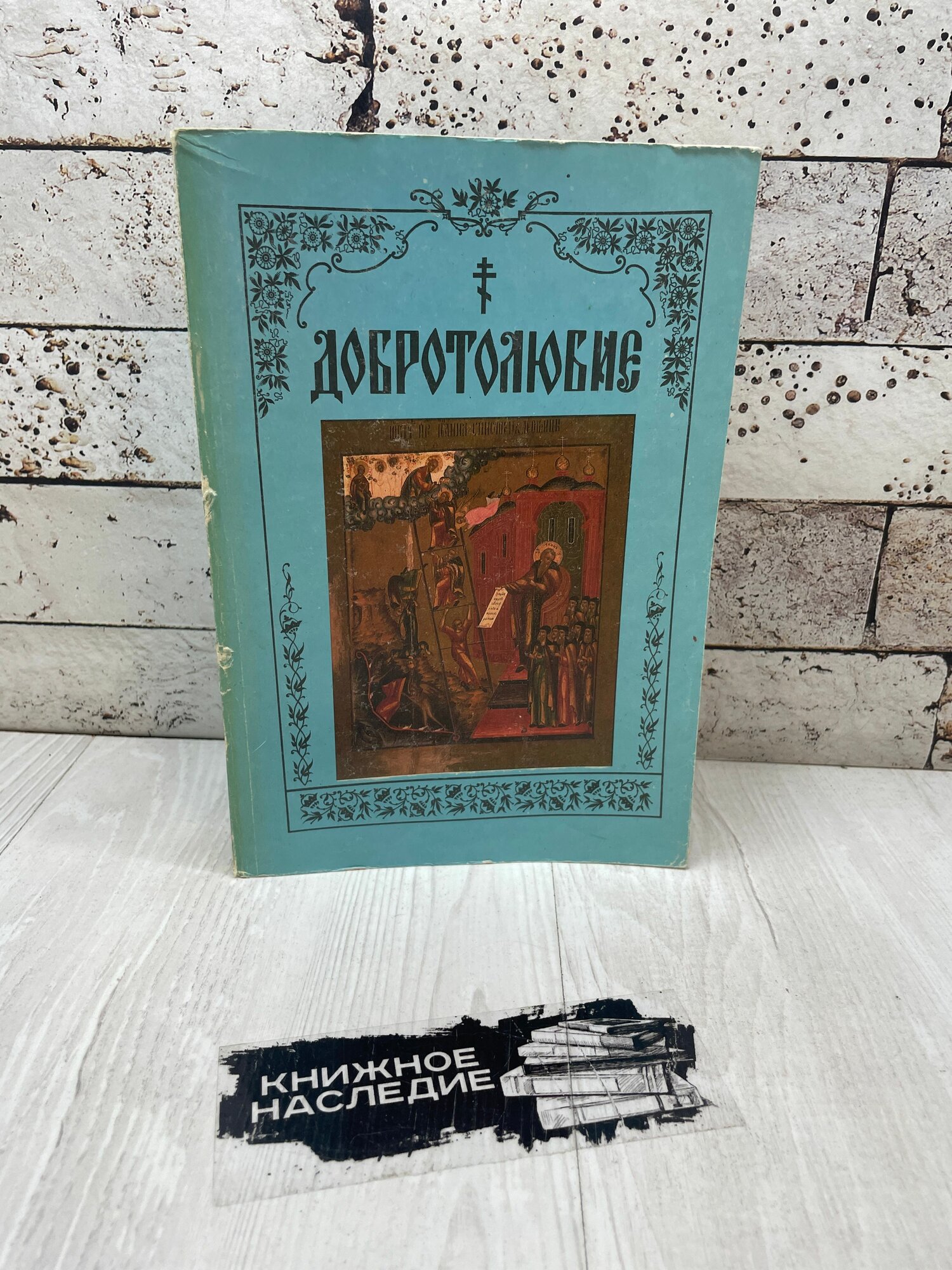 Добротолюбие. Том 2 Свято-Троицкая Сергиева Лавра 1992 г