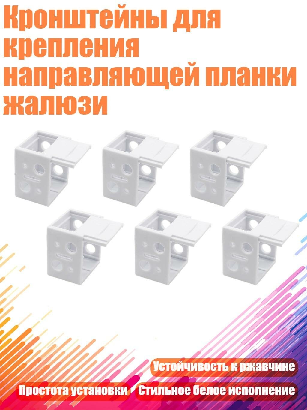 Кронштейны для крепления направляющей планки жалюзи