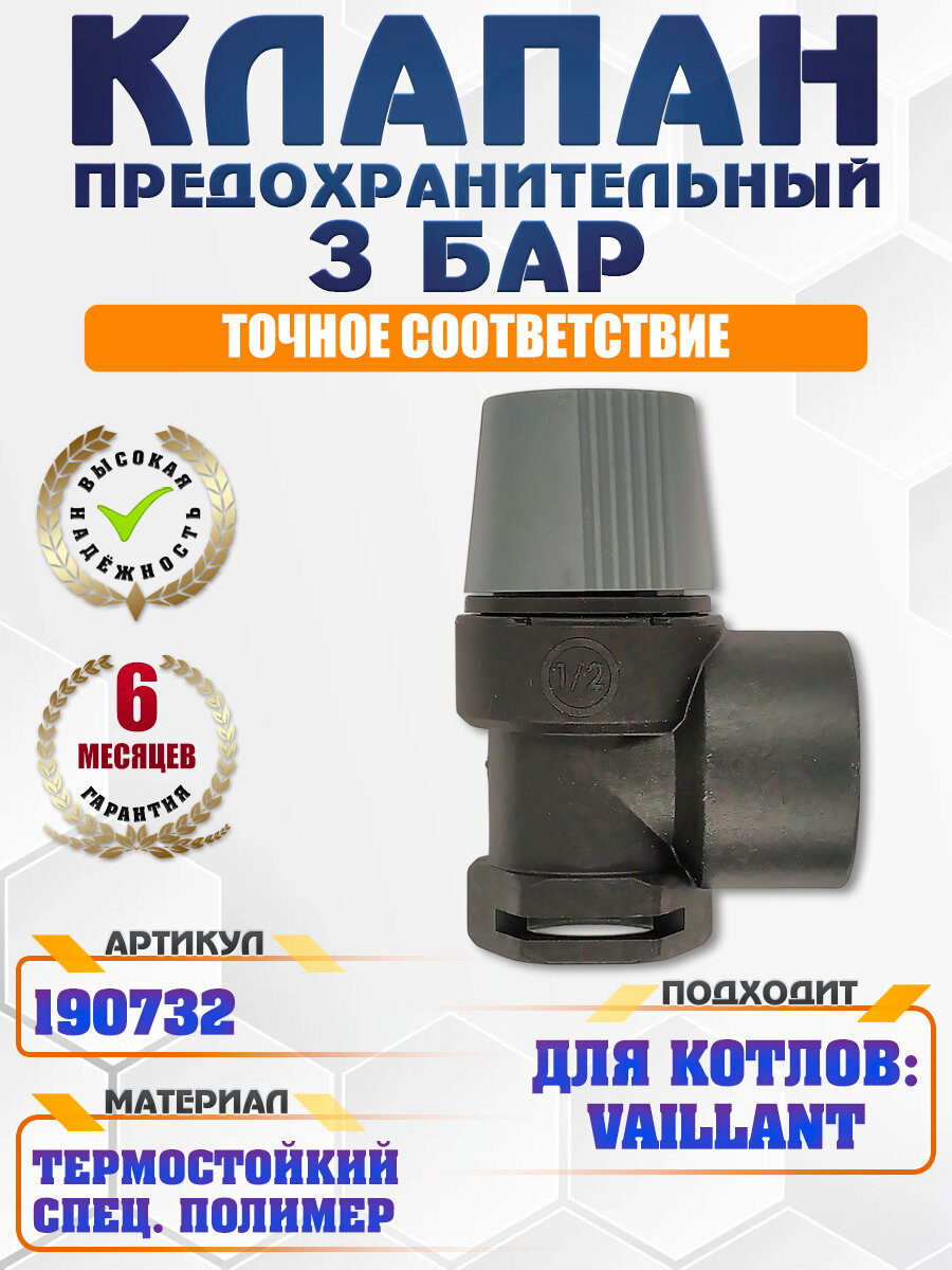 Клапан предохранительный, сбросной 3 бар VAILLANT ATMOmax - Pro, Plus, TURBOmax - Pro, Plus, turboVIT Combi VKC INT, aquaPLUS VUI 190732