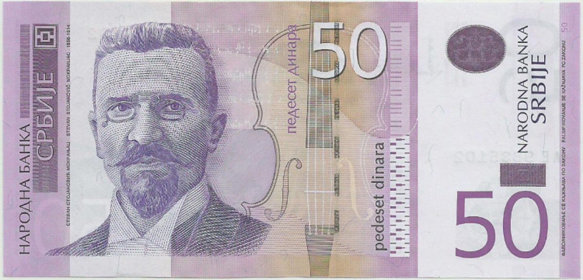 Банкнота номиналом 50 динар Сербии 2011-2014 года. Состояние UNC Р-56 (33181)