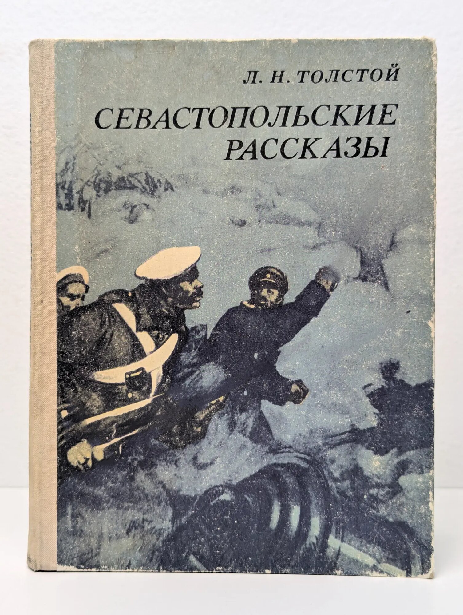 Школьная библиотека. Севастопольские рассказы Толстой Лев Николаевич 1980