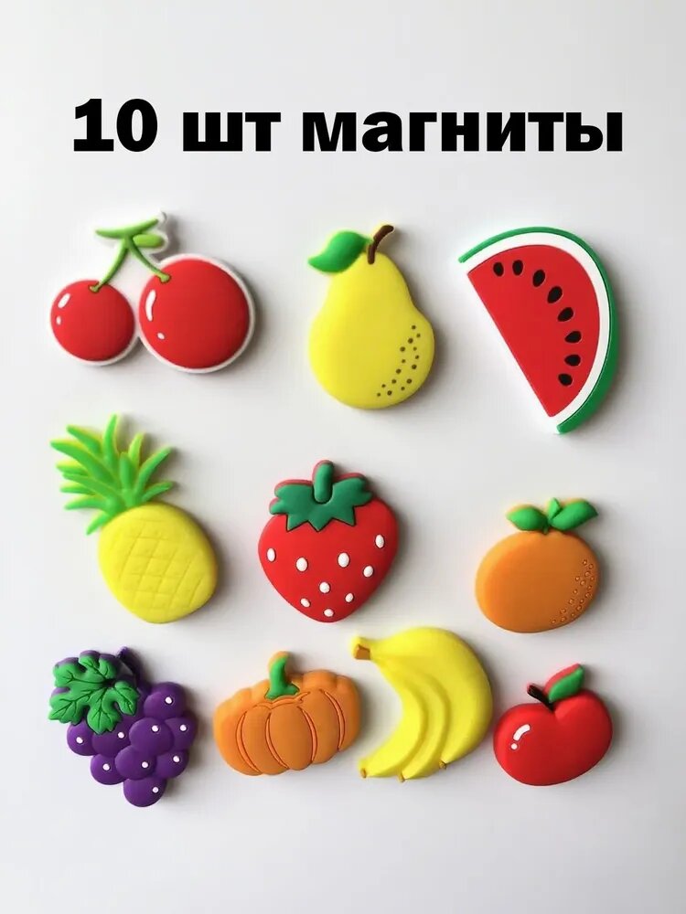 10 шт декоративных магнитов в форме мультяшных фруктов, изготовленных из мягкого клеевого материала, являющихся магнитными наклейками для белых досок, черных досок и листовок-заметок