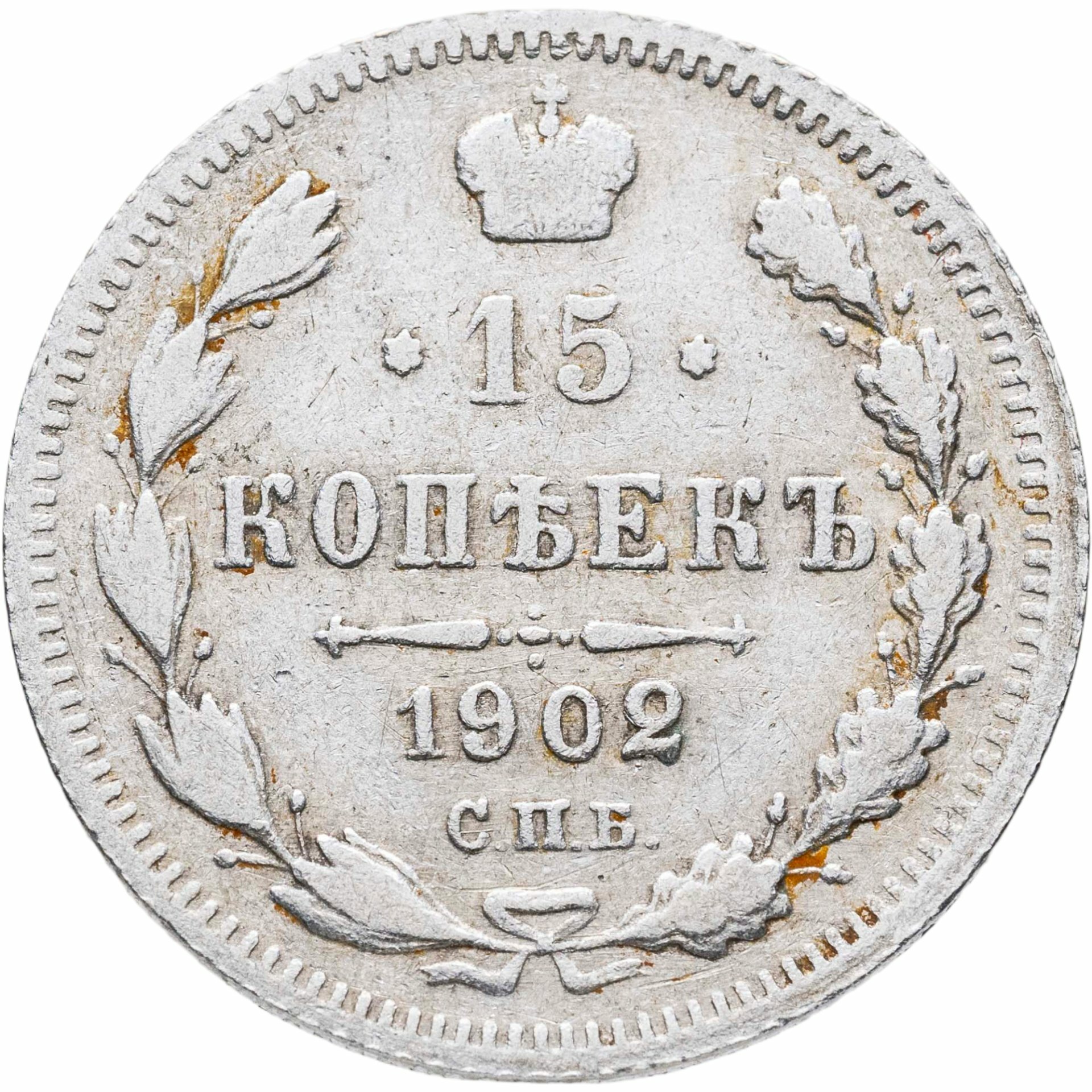 15 копеек 1902 СПБ-АР