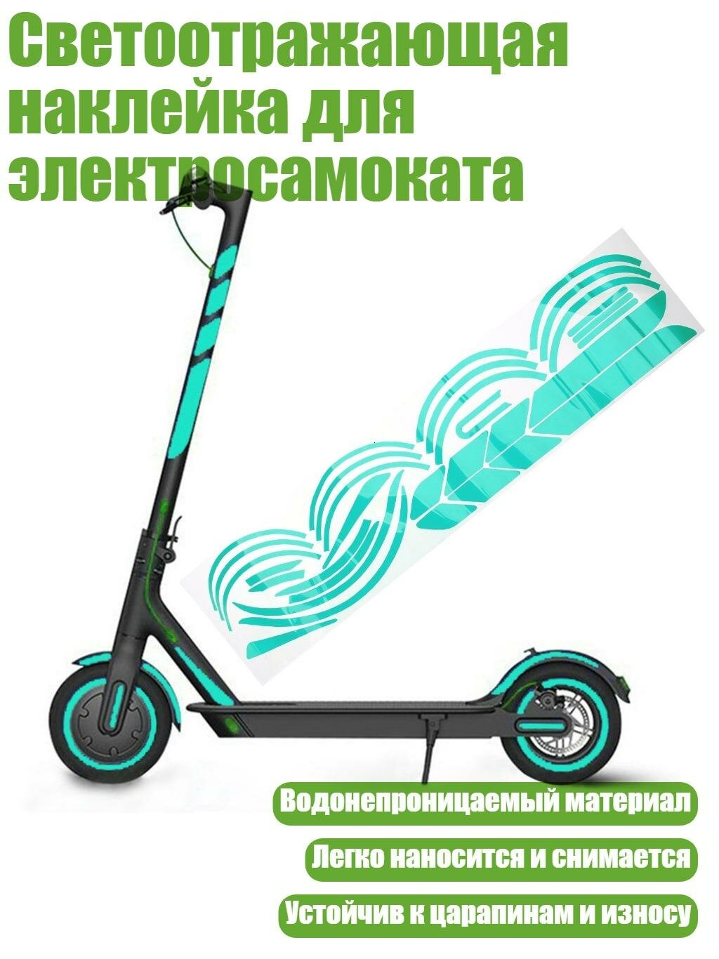 Светоотражающая наклейка для электросамоката, Зеленый