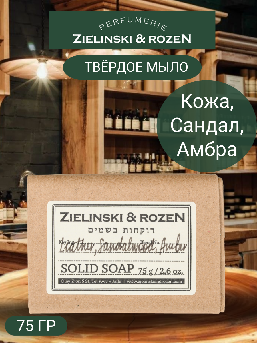Твердое мыло Zielinski&Rozen "Кожа, Сандал, Амбра", для всех типов кожи, 75г