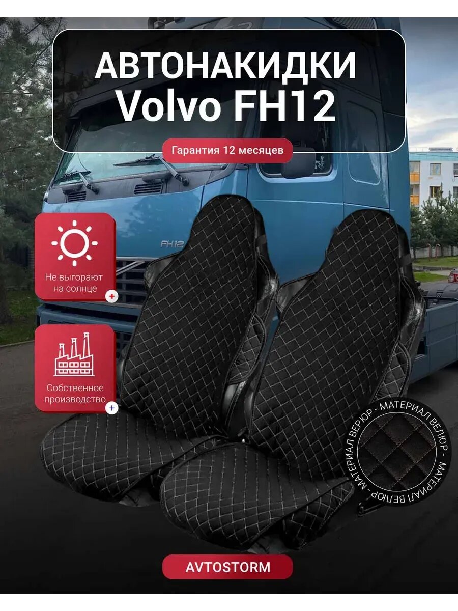 Накидки на сиденья, Авточехлы, Чехлы Volvo FH12 Вольво ФН12