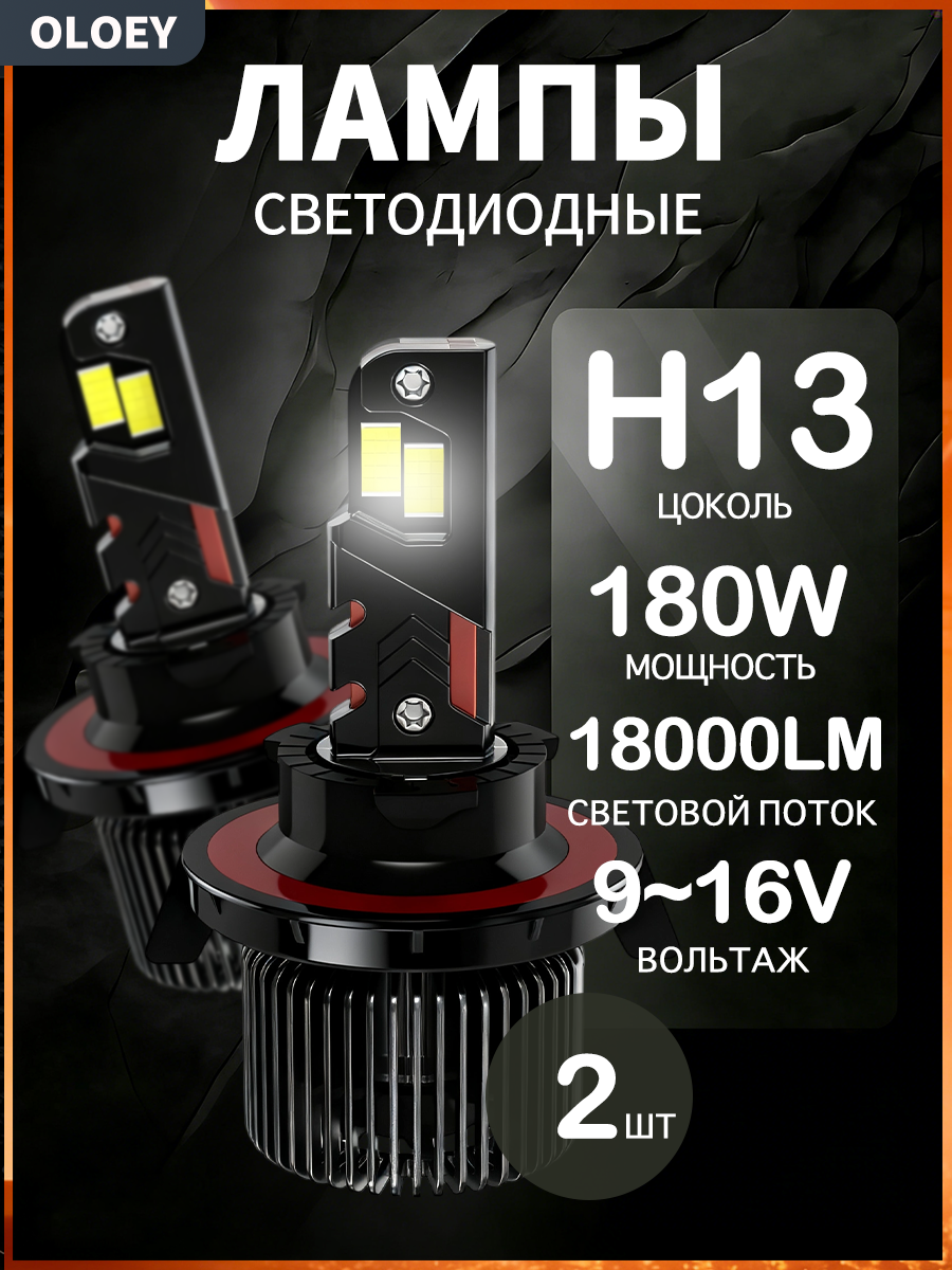 Светодиодные Лампа автомобильная OLOEY H13, 12V, 180Вт, дневной белый свет 6000K холодный белый свет LED, 2шт