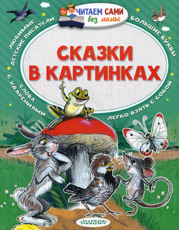 Сказки в картинках. Читаем сами без мамы. Сутеев В. Г.
