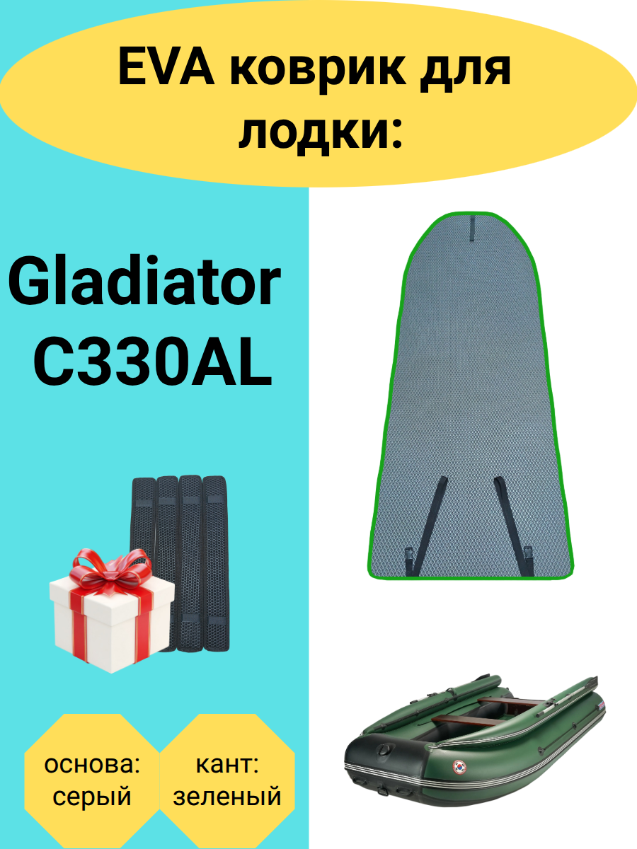 Эва коврик в лодку ПВХ GLADIATOR C330AL, Гладиатор С330AL, 2300х750