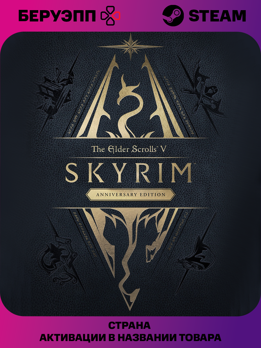 Игра The Elder Scrolls V: Skyrim Anniversary Edition Подарок для Steam PC (ПК) | Страна Активации Турция | Автовыдача