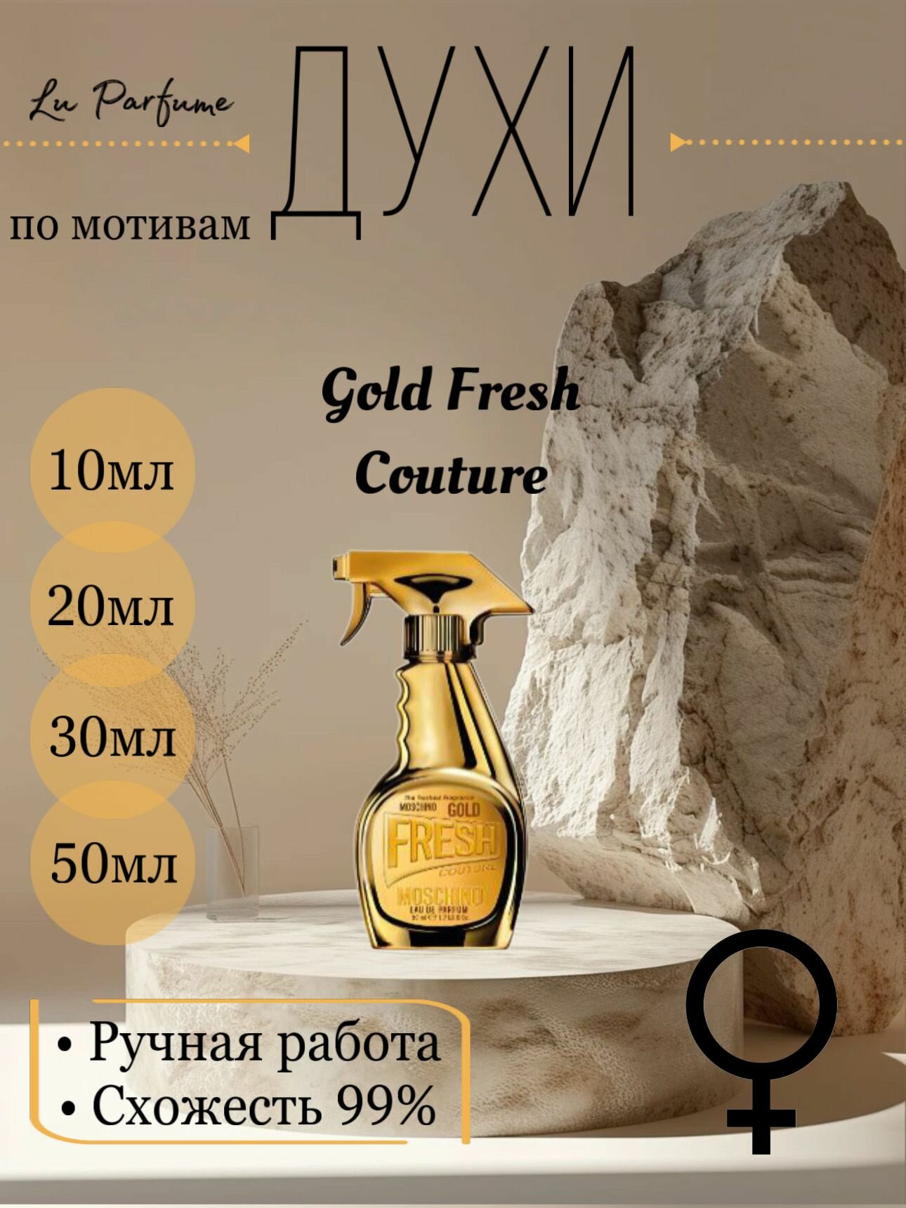 Духи ручной работы по мотивам 'Gold Fresh Couture', для женщин Lu Parfume