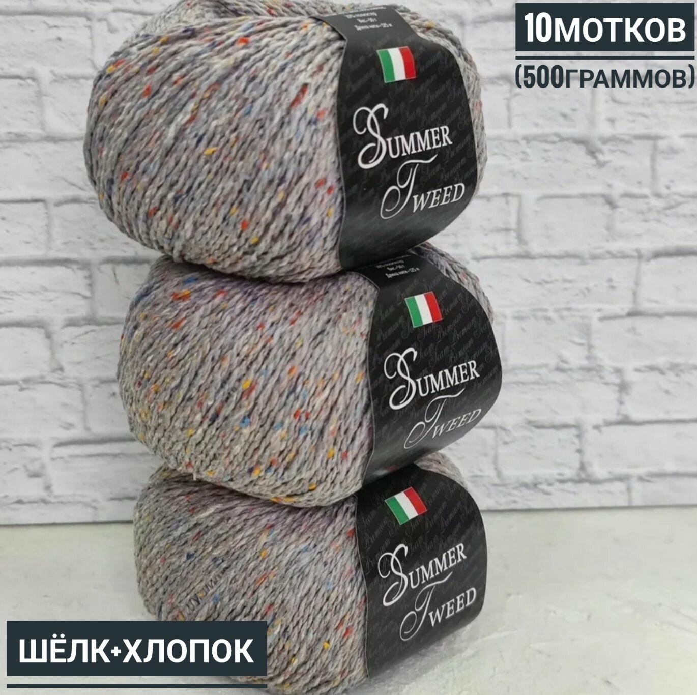 Саммер твид (шёлк+хлопок) 50гр*125м*10шт серый №14