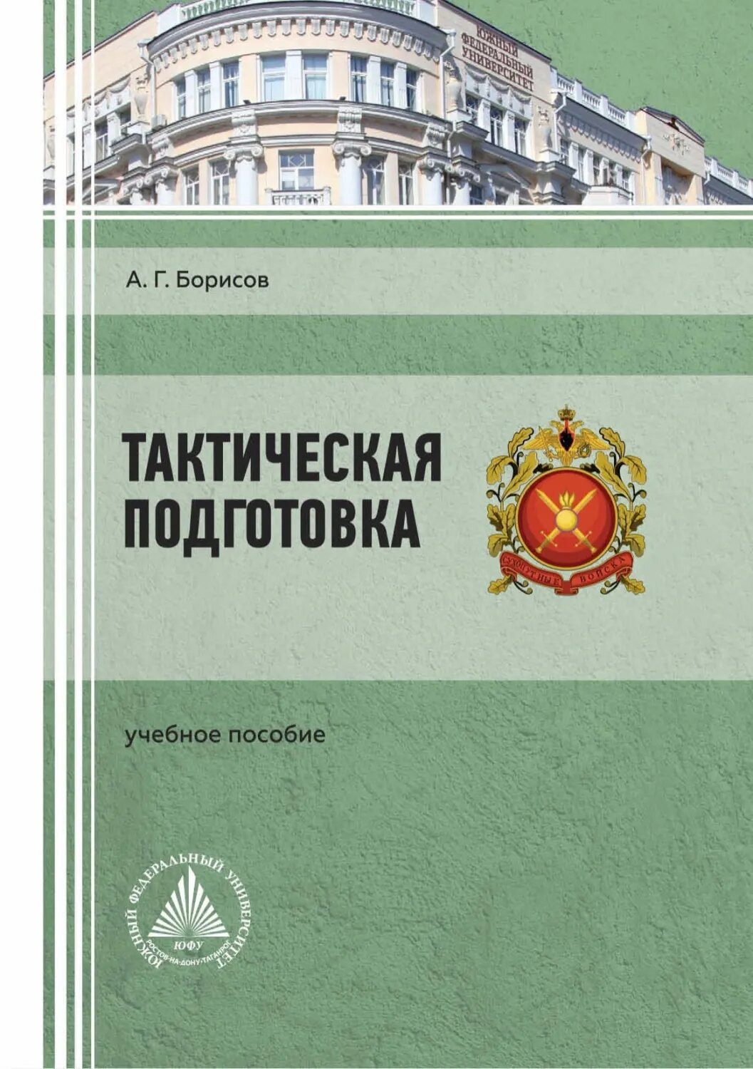 Тактическая подготовка [Цифровая книга]