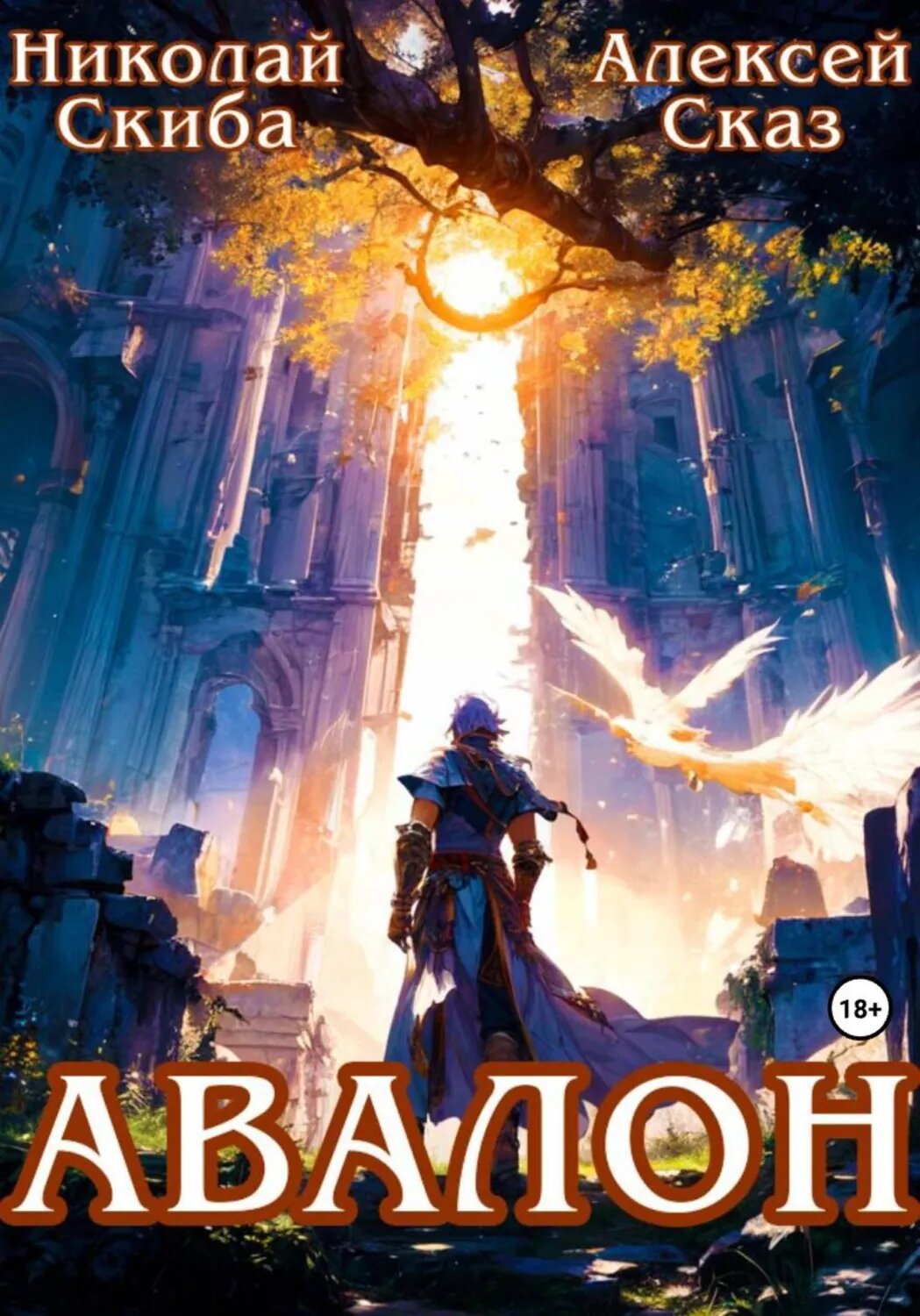 Авалон. Бессмертная Армия. Книга 1 [Цифровая книга]