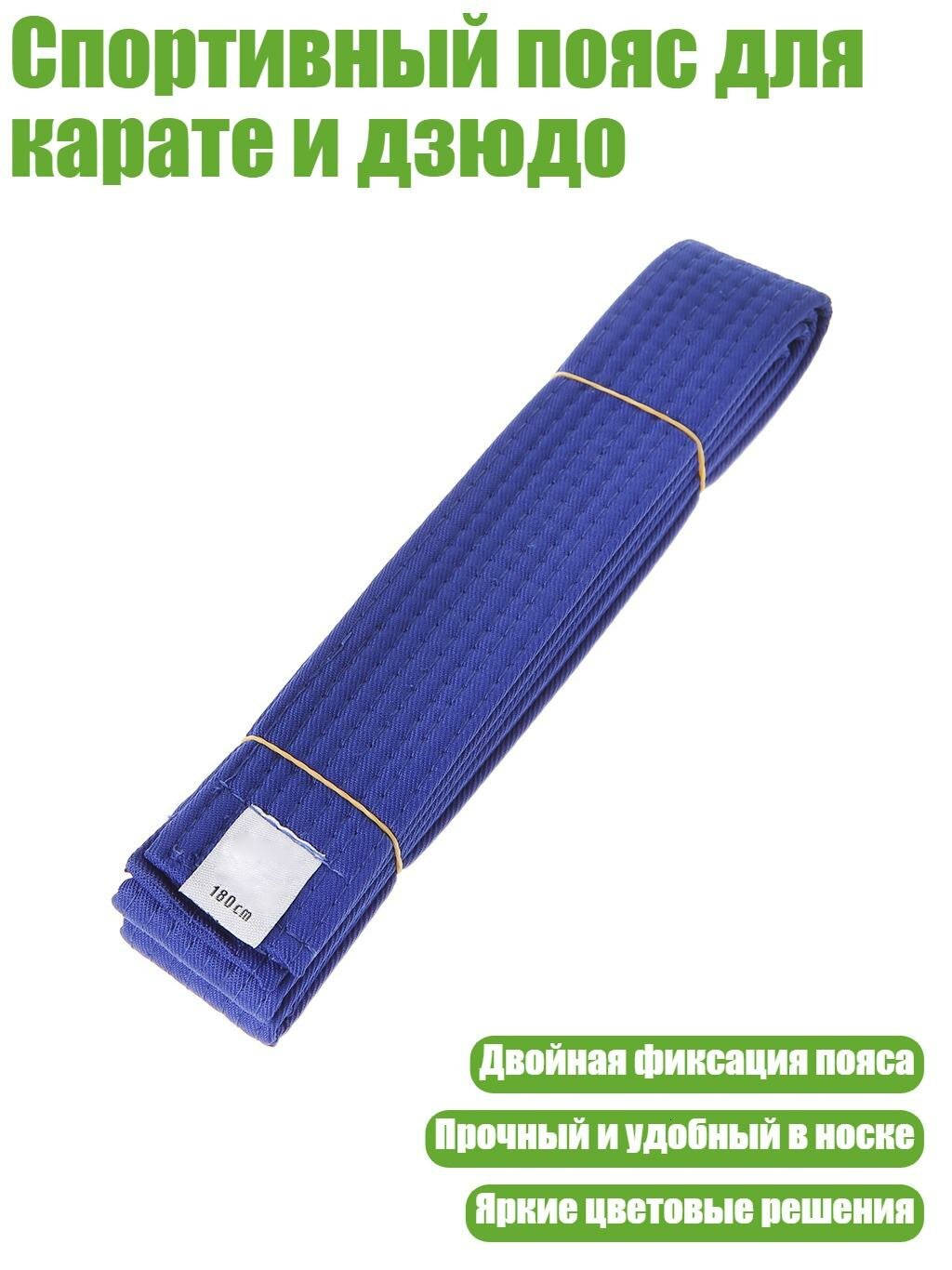 Спортивный пояс для карате и дзюдо, Синий - 180cm