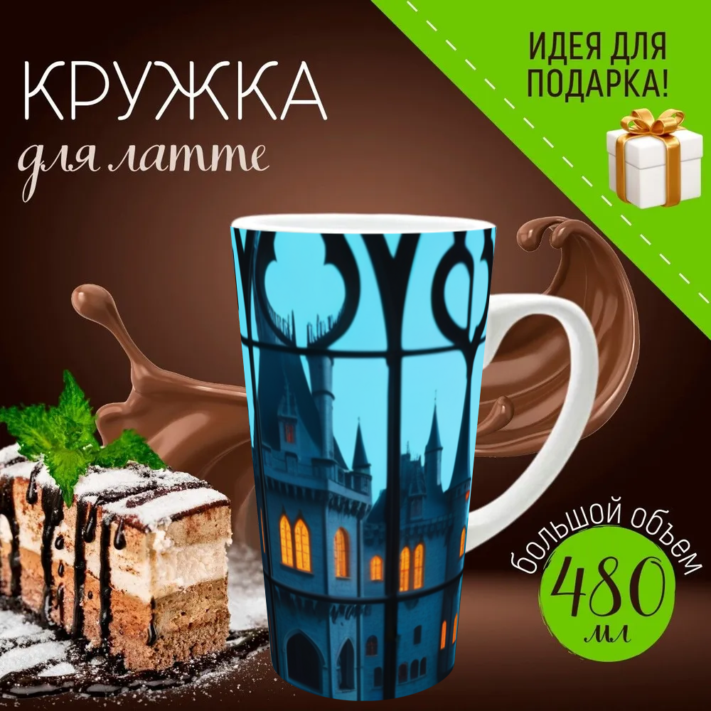 Кружка латте керамическая большая для чая и кофе с прикольным принтом "Очарованный готический замок с призраками в окнах" 500 мл.