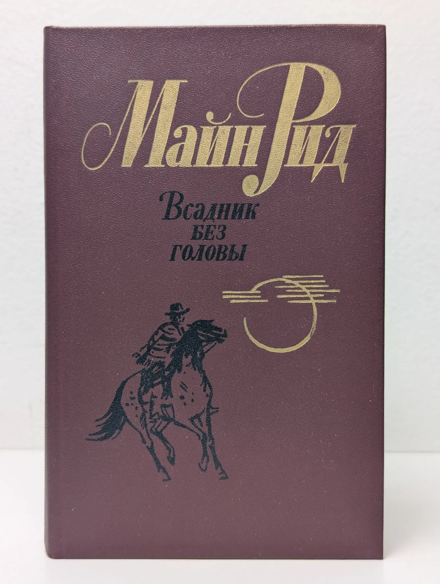 Всадник без головы Рид Томас Майн 1984