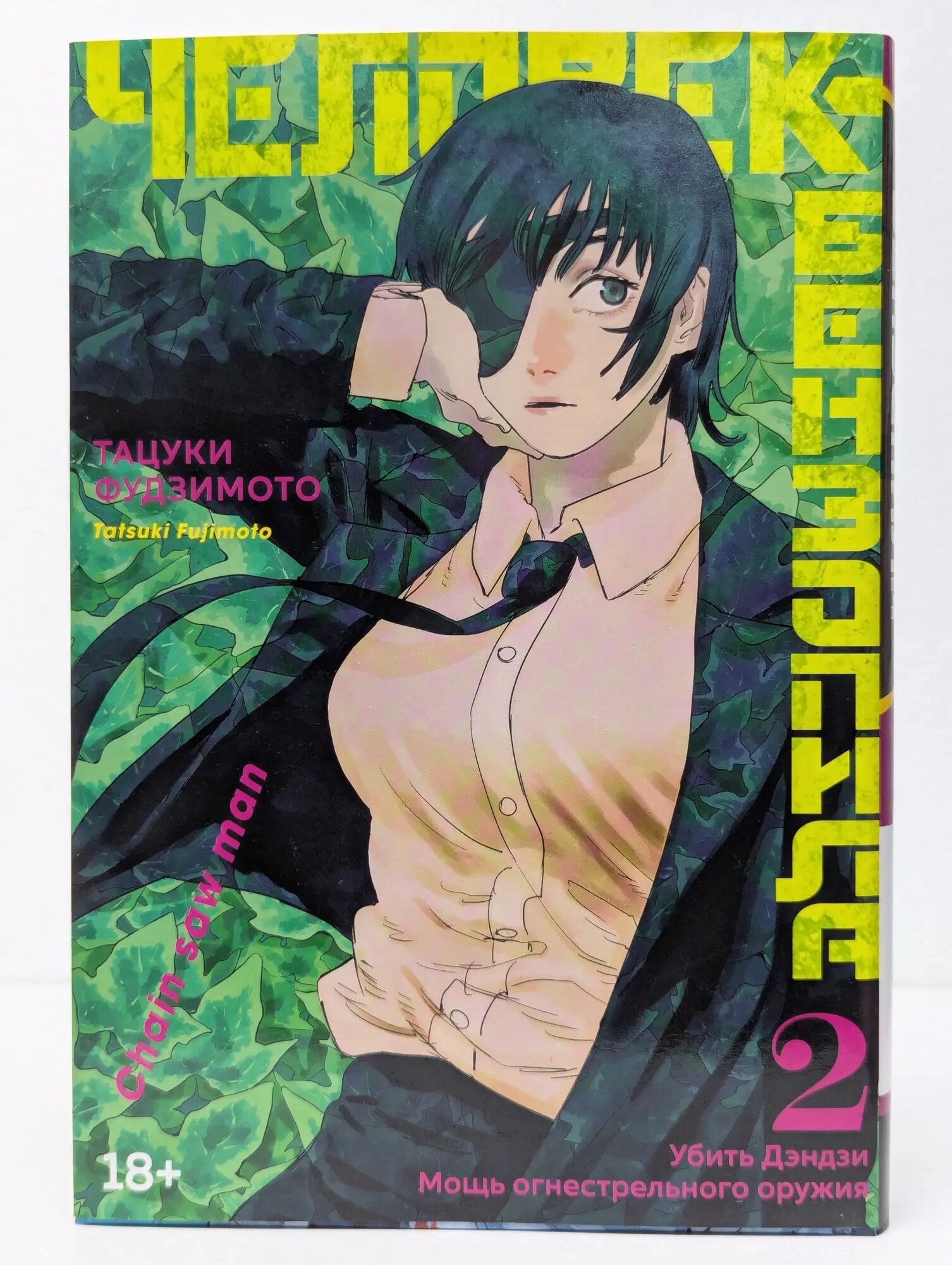 Человек-бензопила. Том 2. Книга 3-4. Убить Дэндзи. Мощь огнестрельного оружия Фудзимото Тацуки 2021
