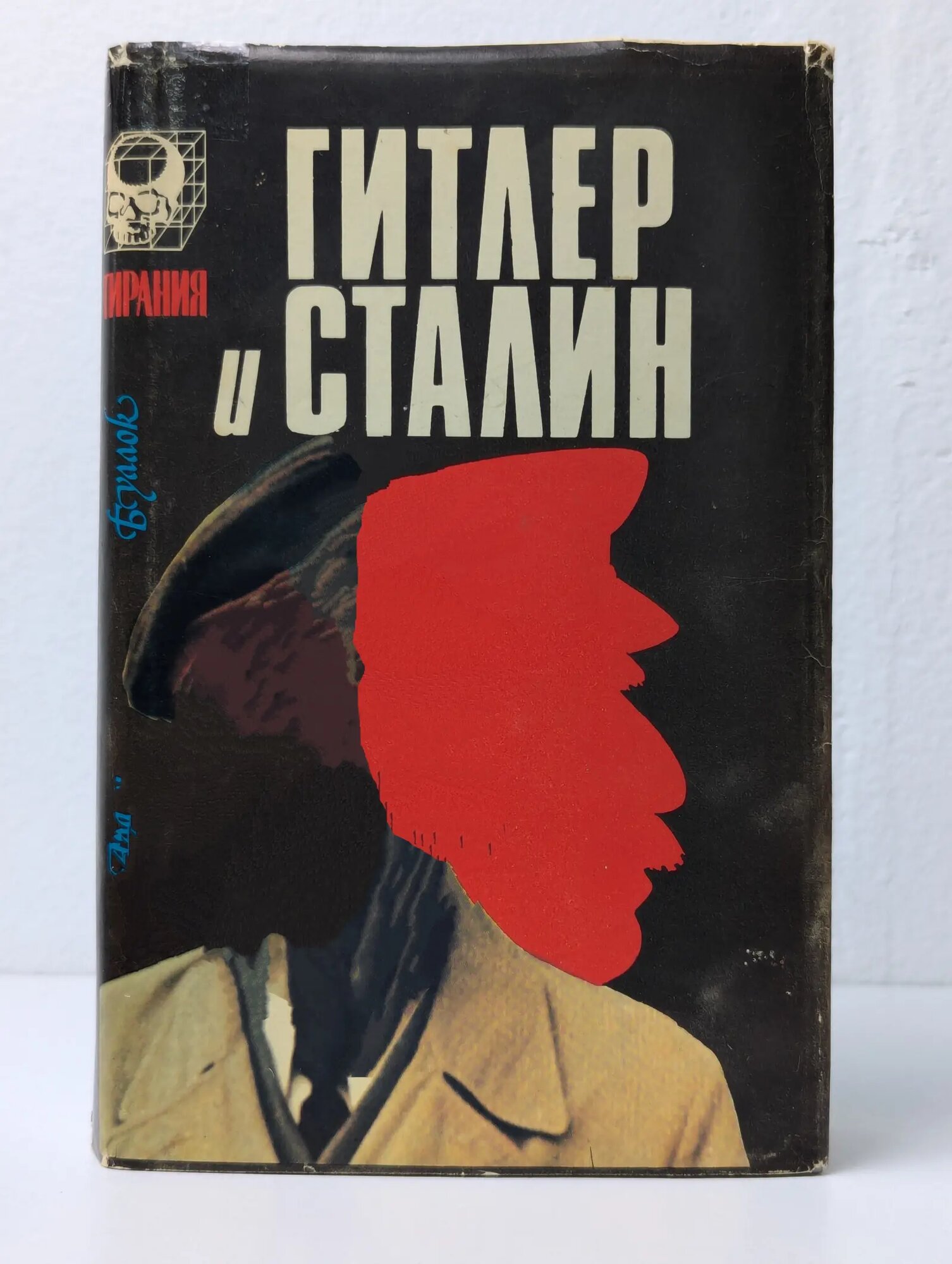 Гитлер и Сталин. Жизнь и власть. В 2 томах. Том 1 Буллок Алан 1994