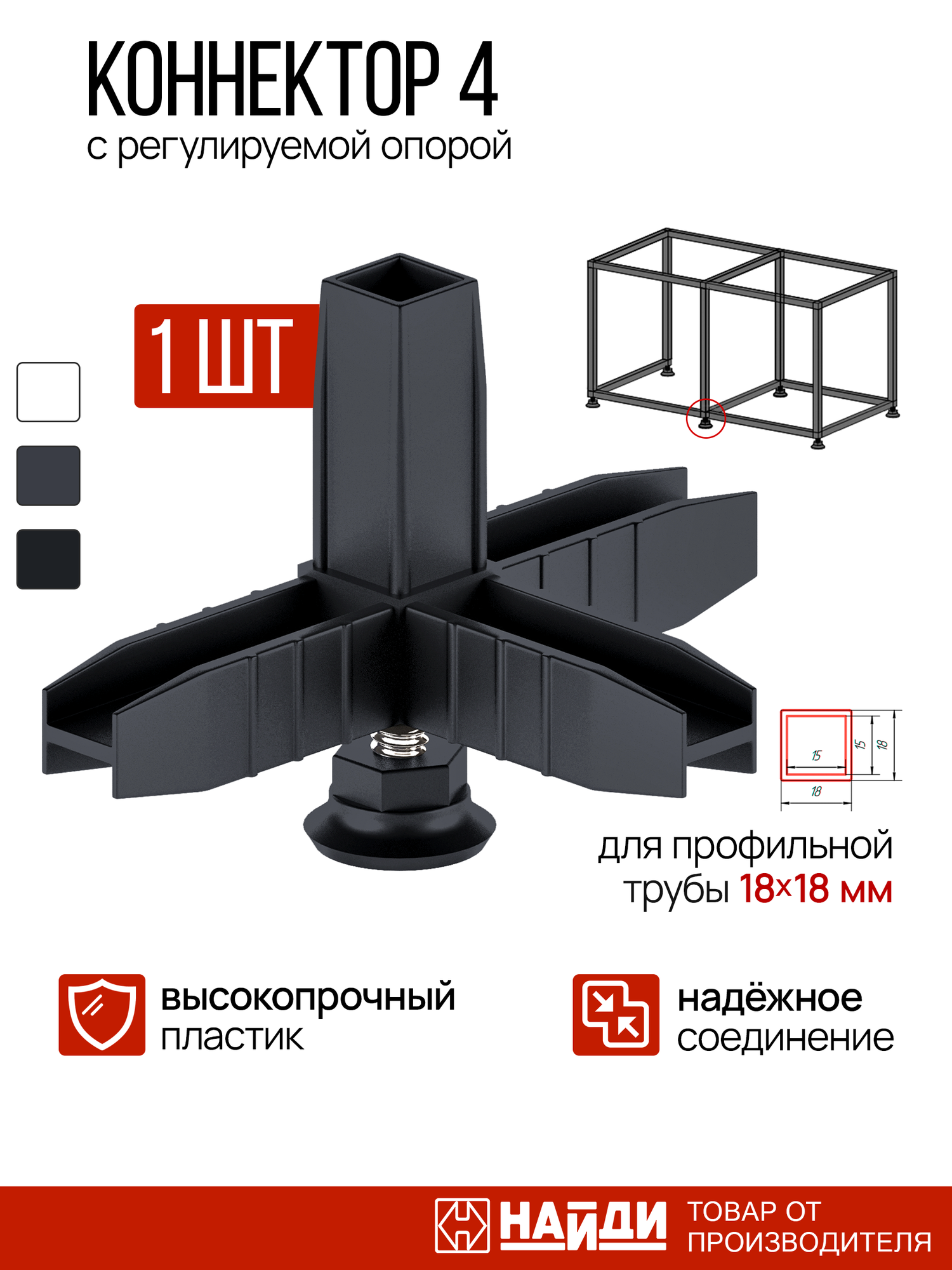 Соединитель профильной алюминиевой трубы 4 с регулируемой опорой, коннектор. Цвет - графит.