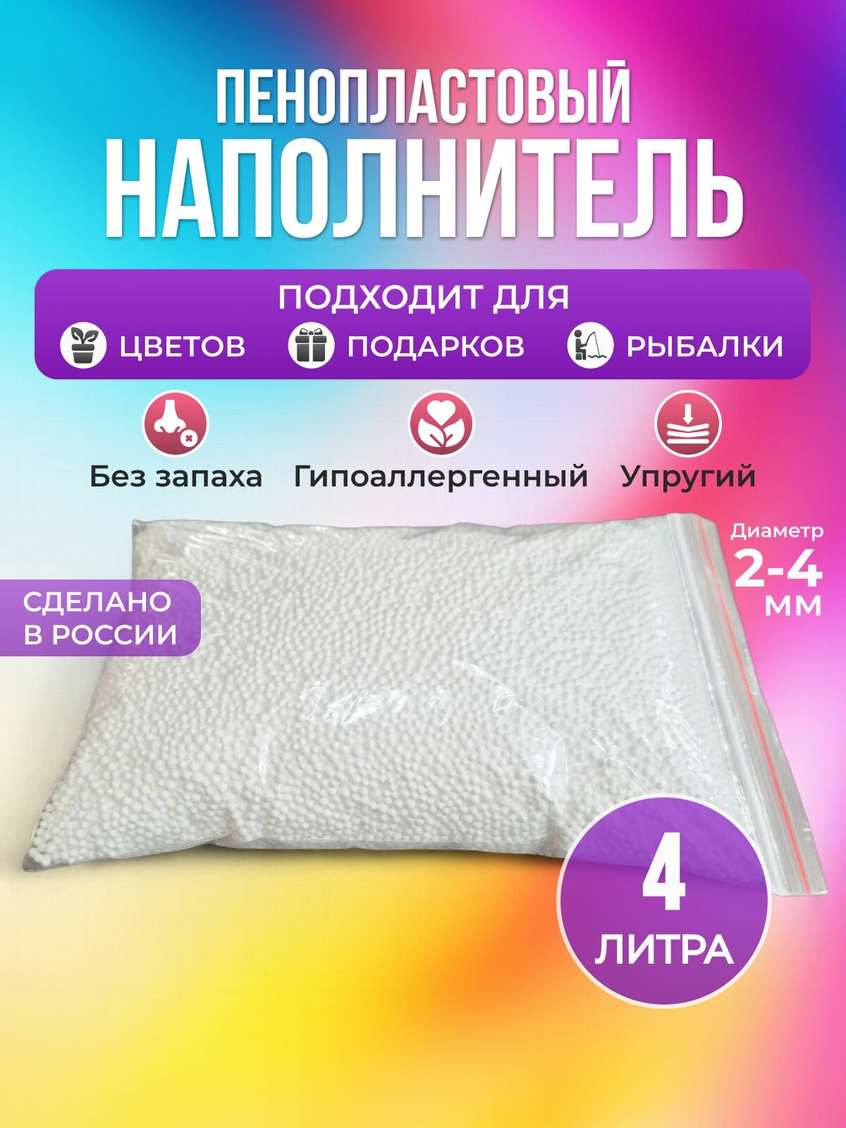 Пенопластовый наполнитель для творчества 4 литра / пенопласт для рукоделия, для цветов и рыбалки