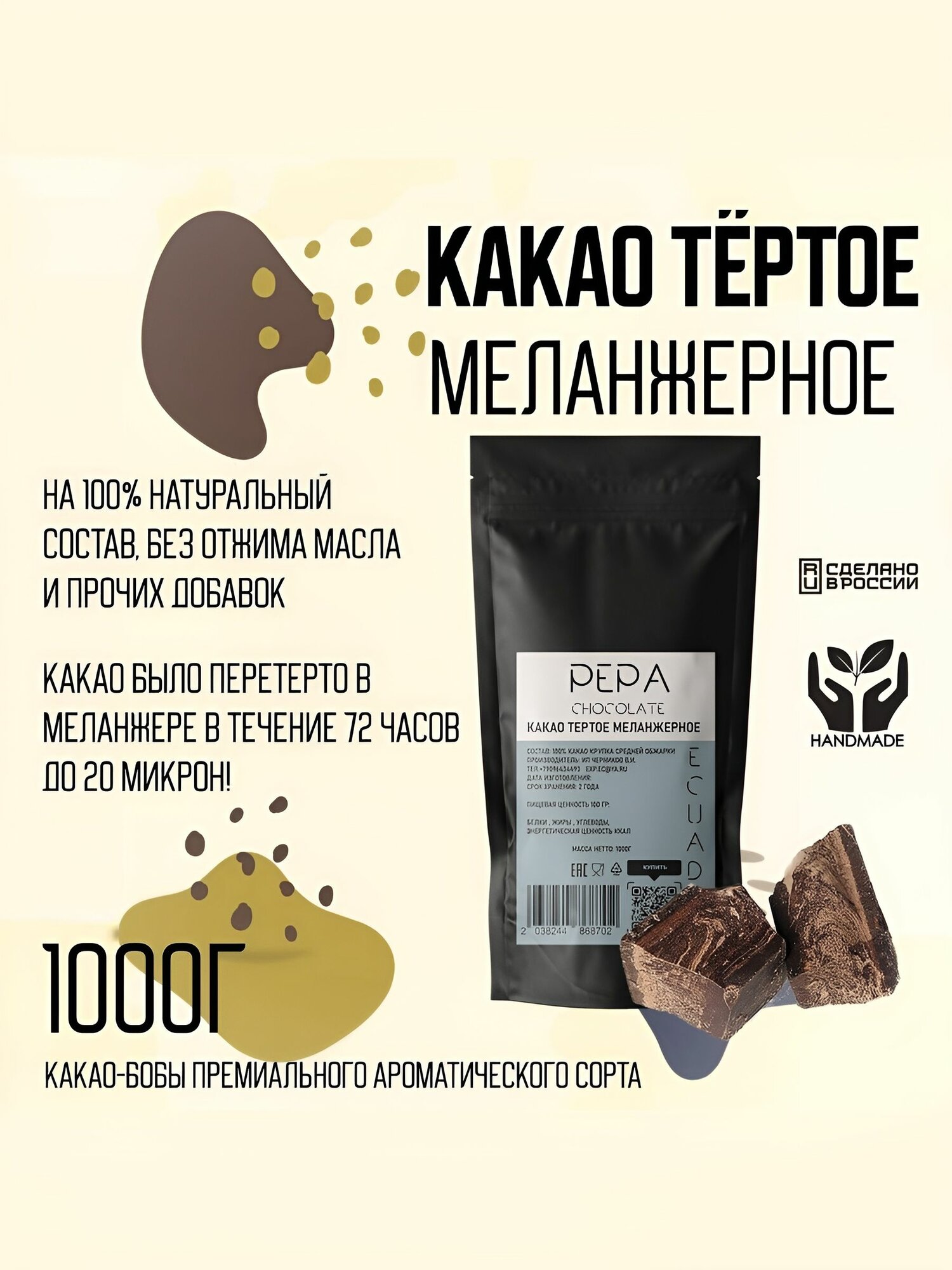 Какао тертое меланжерное PEPA Chocolate Эквадор 1000г