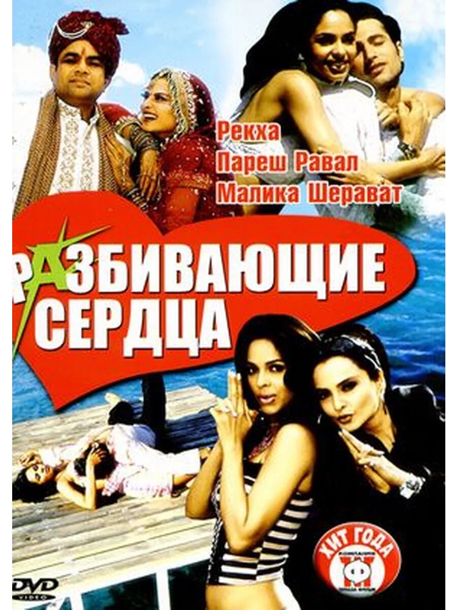 Разбивающие сердца (2005) (флешка)