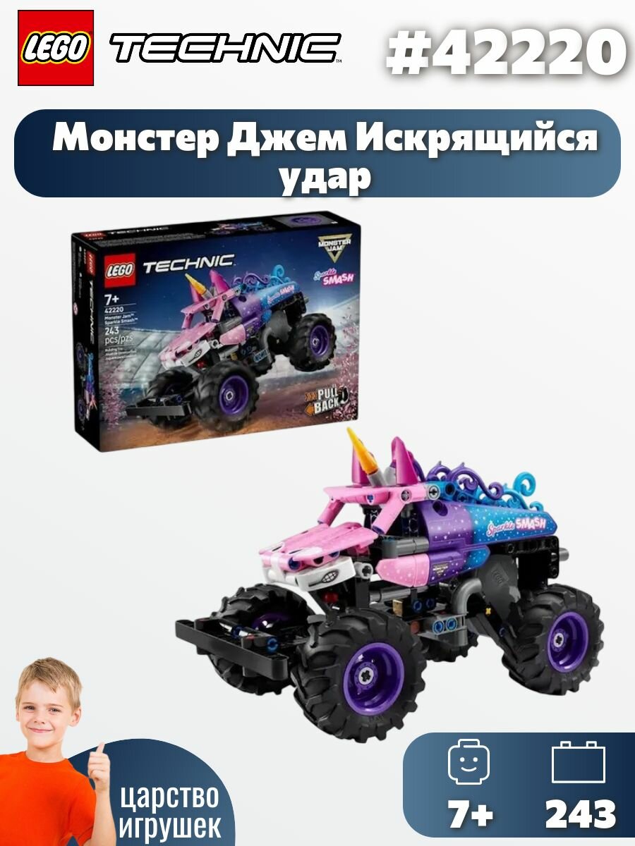 Конструктор LEGO Technic Инерционный Monster Jam Sparkle Smash, 243 детали, возраст 7+, 42220