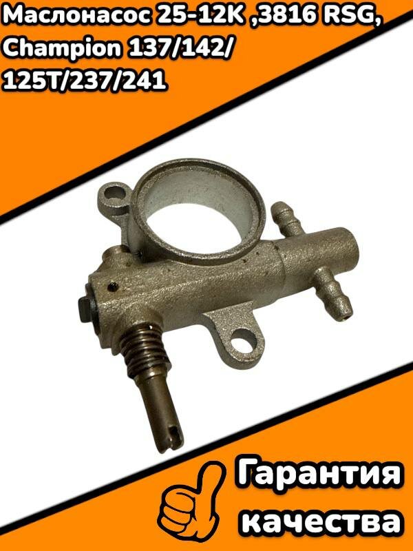 Маслонасос 25-12K ,3816 RSG, Champion 137/142/125T/237/241