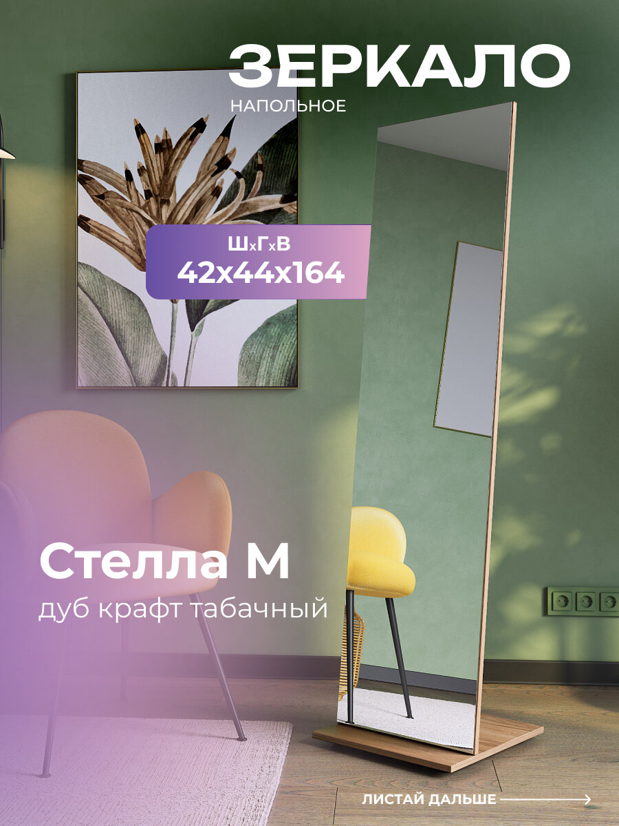Зеркало напольное в полный рост Стелла-М дуб крафт табачный 163,5 см x 42 см